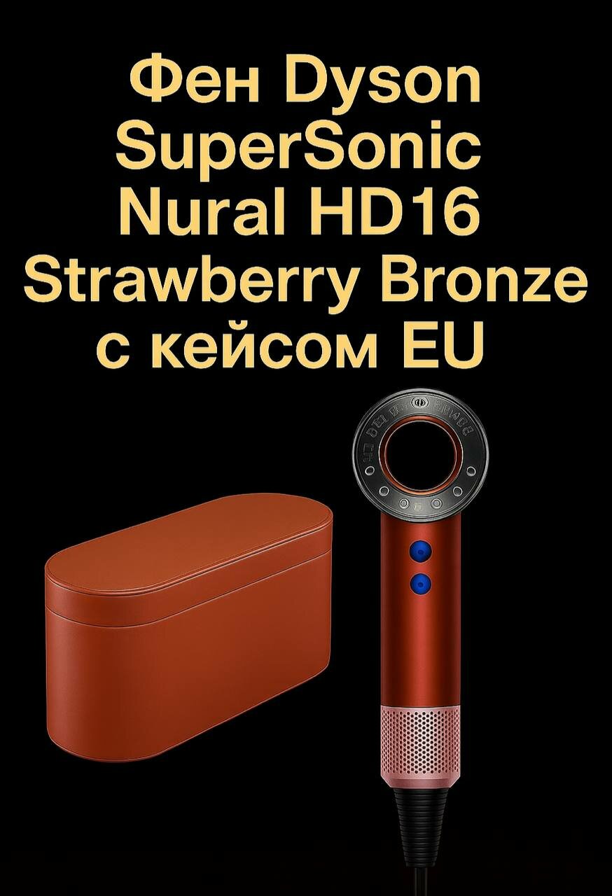 Фен Dyson SuperSonic Nural HD16 Strawberry Bronze с кейсом EU