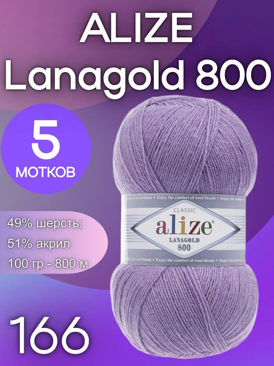 Пряжа ALIZE "LANAGOLD 800" (5 мотков*100гр.) 166