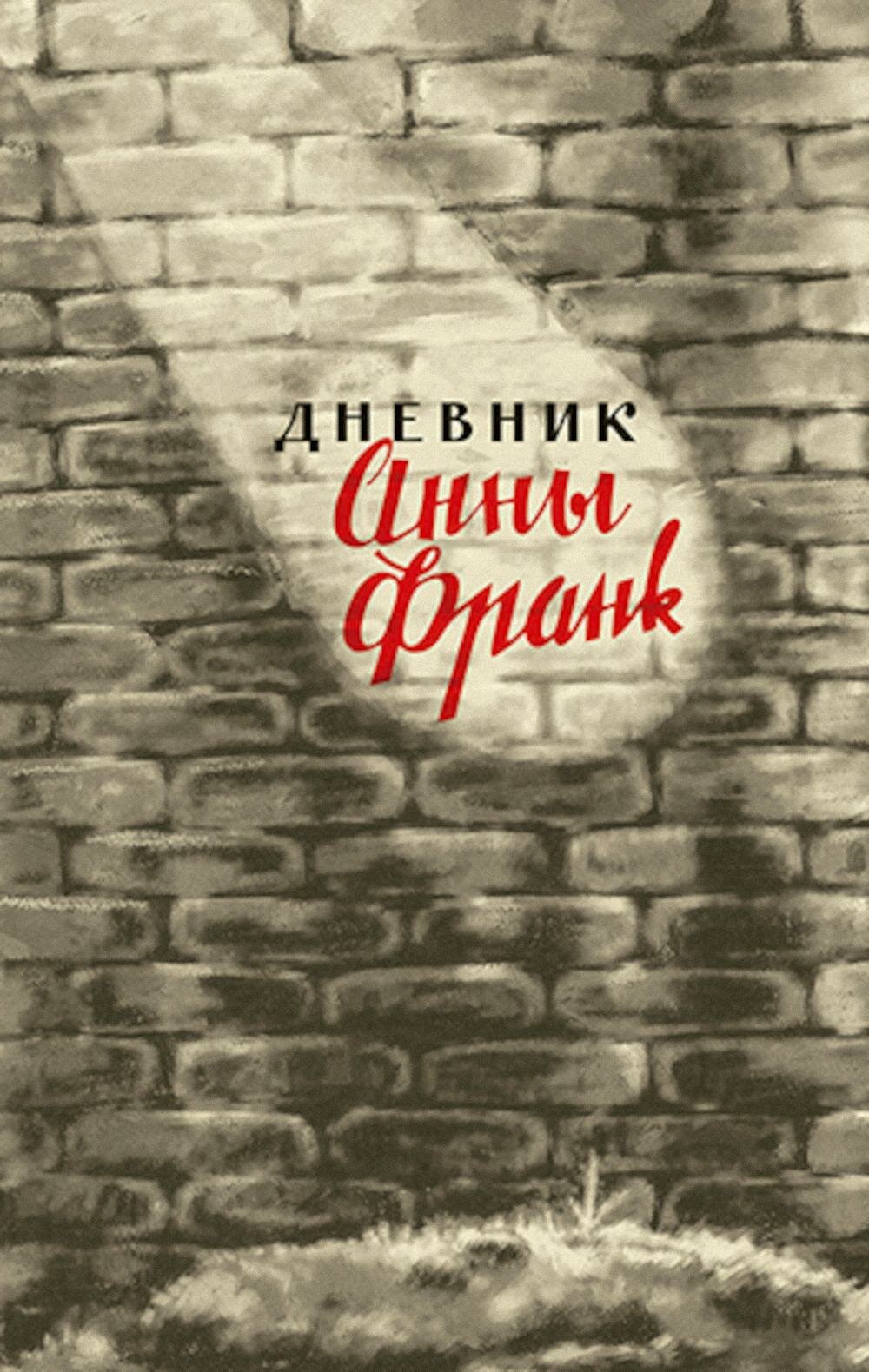 Дневник Анны Франк. 12 июня 1942 - 1 августа 1944. 4-е изд. Франк А. Книжники