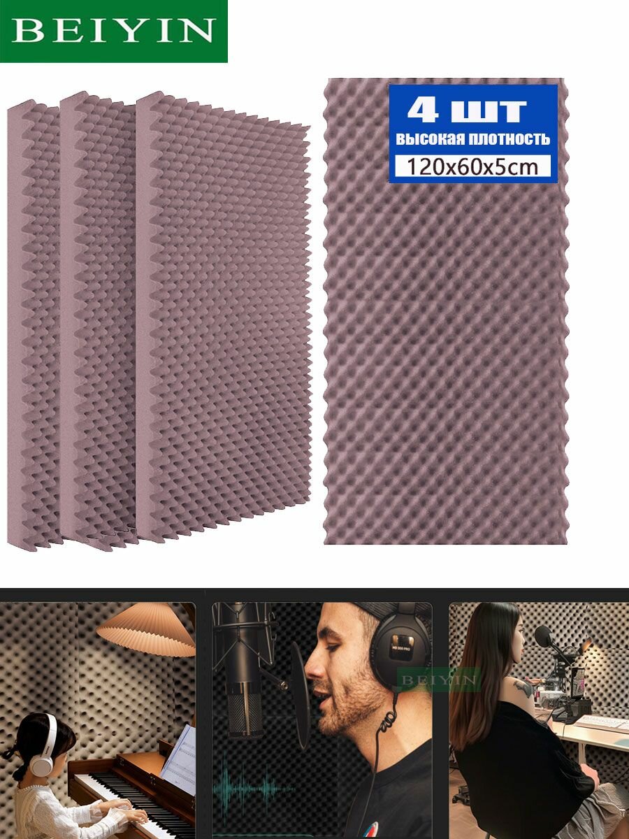 BEIYIN Пена акустическая 4 шт 1200x600x50 мм Высокая плотность Звукопоглощение Шумоизоляция Студия Дом Квартира