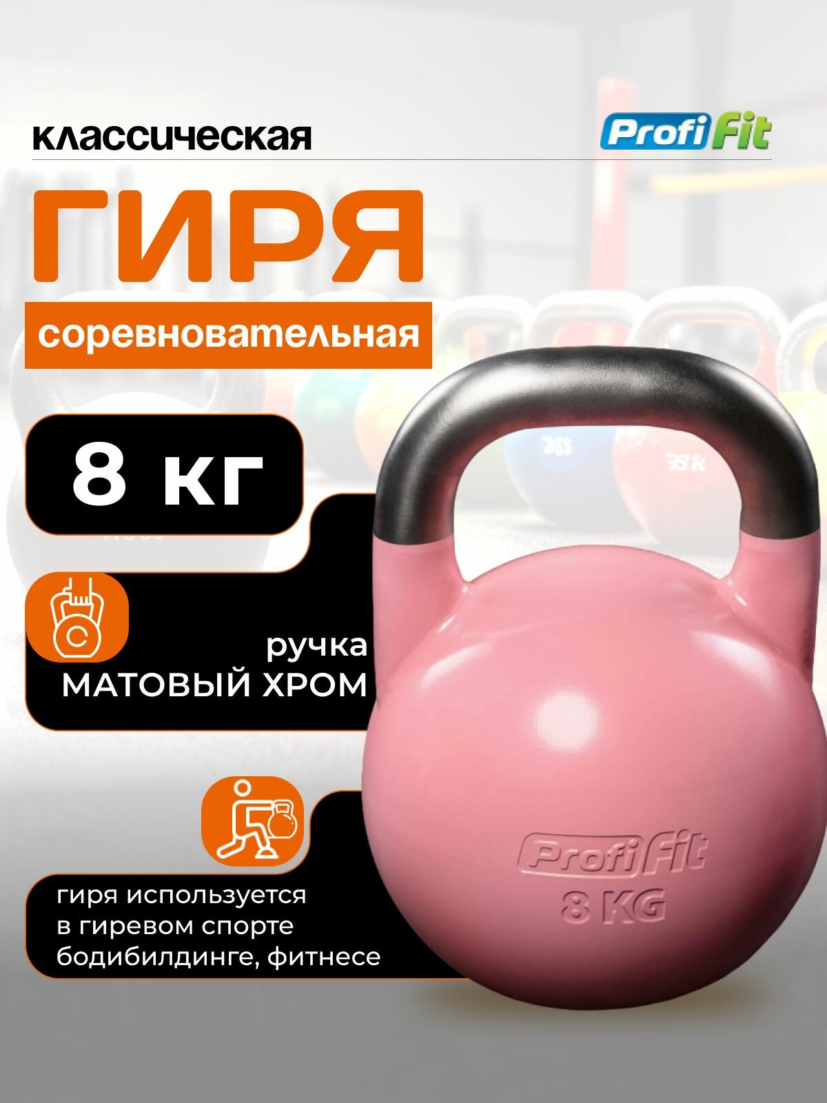 Гиря соревновательная 8 кг