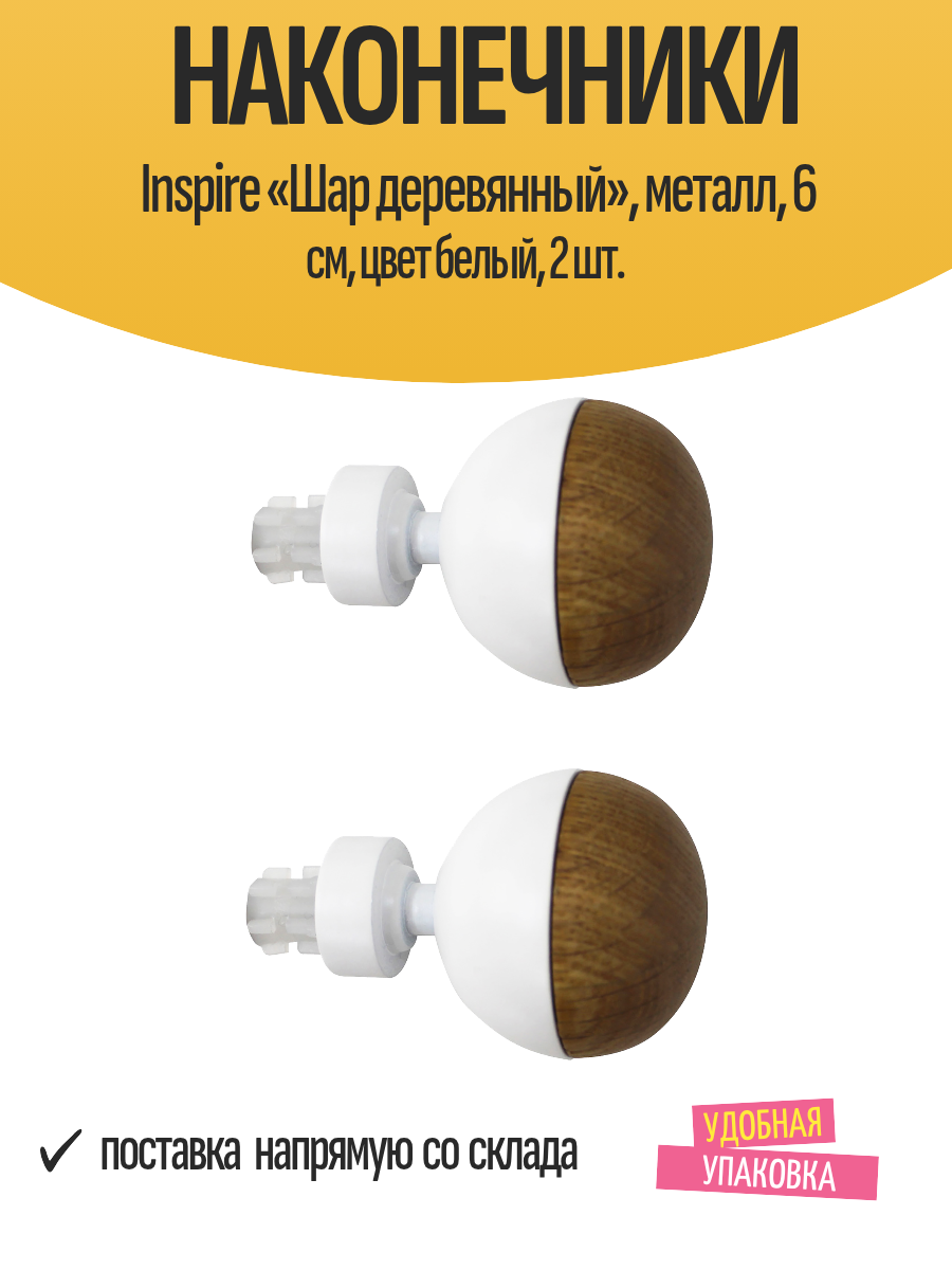 Наконечники для карниза Inspire «Шар деревянный», металл, 6 см, цвет белый, 2 шт.