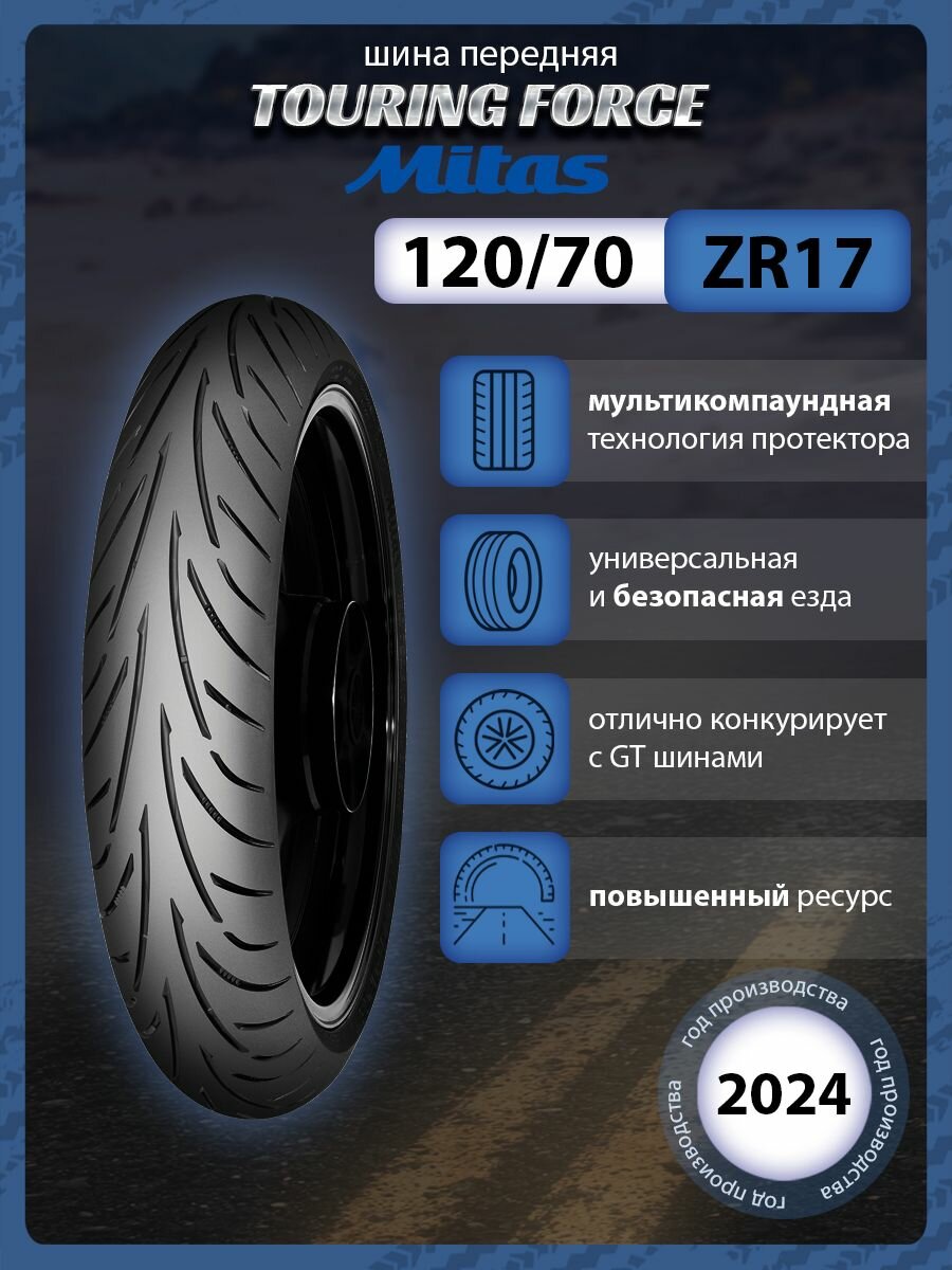 Мотошина Mitas TOURING FORCE 120/70R17 TL 58 W передняя