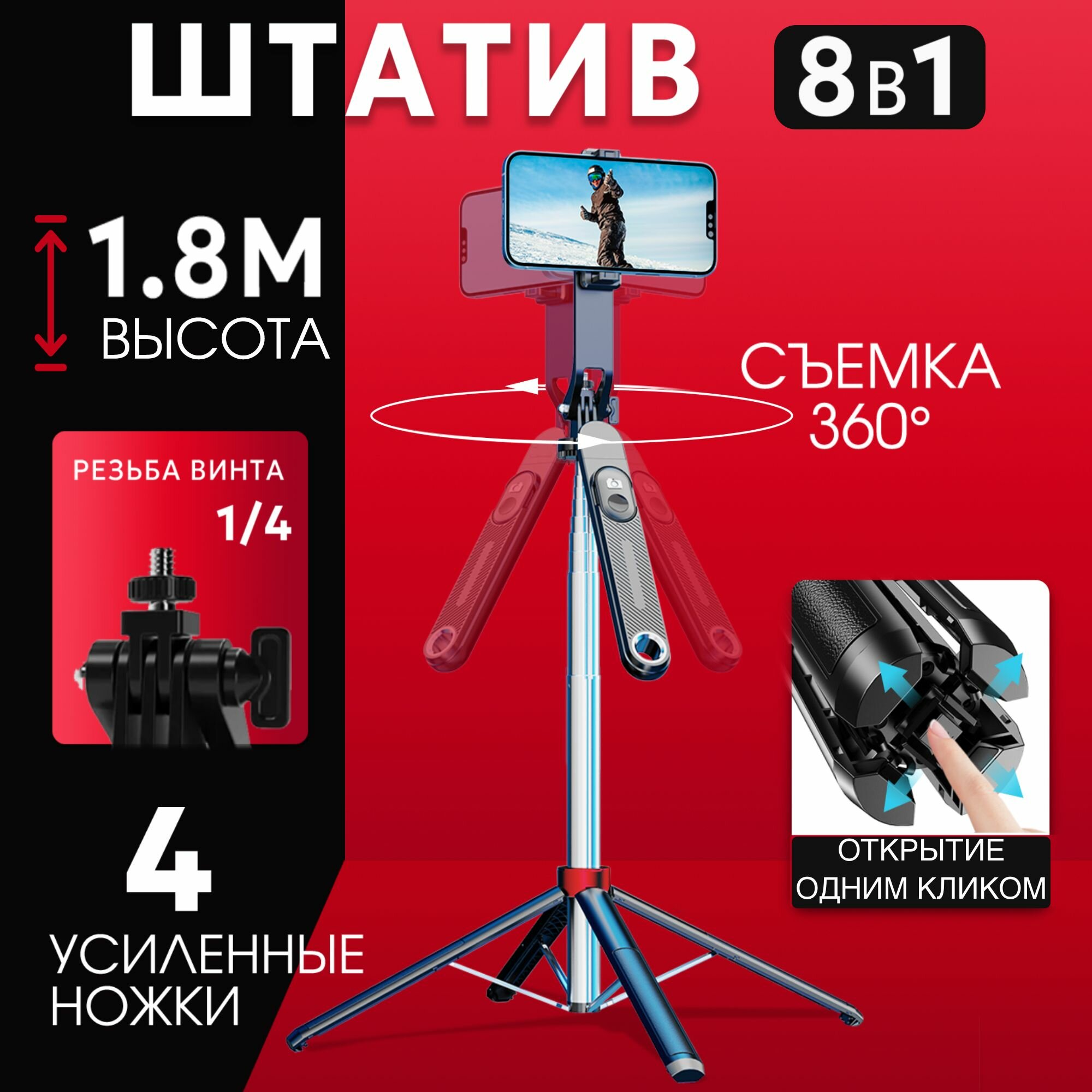 Штатив для телефона 1.8м настольный/напольный , панорамная съемка, с пультом, 8 в 1 Монопод, Трипод, Квадропод