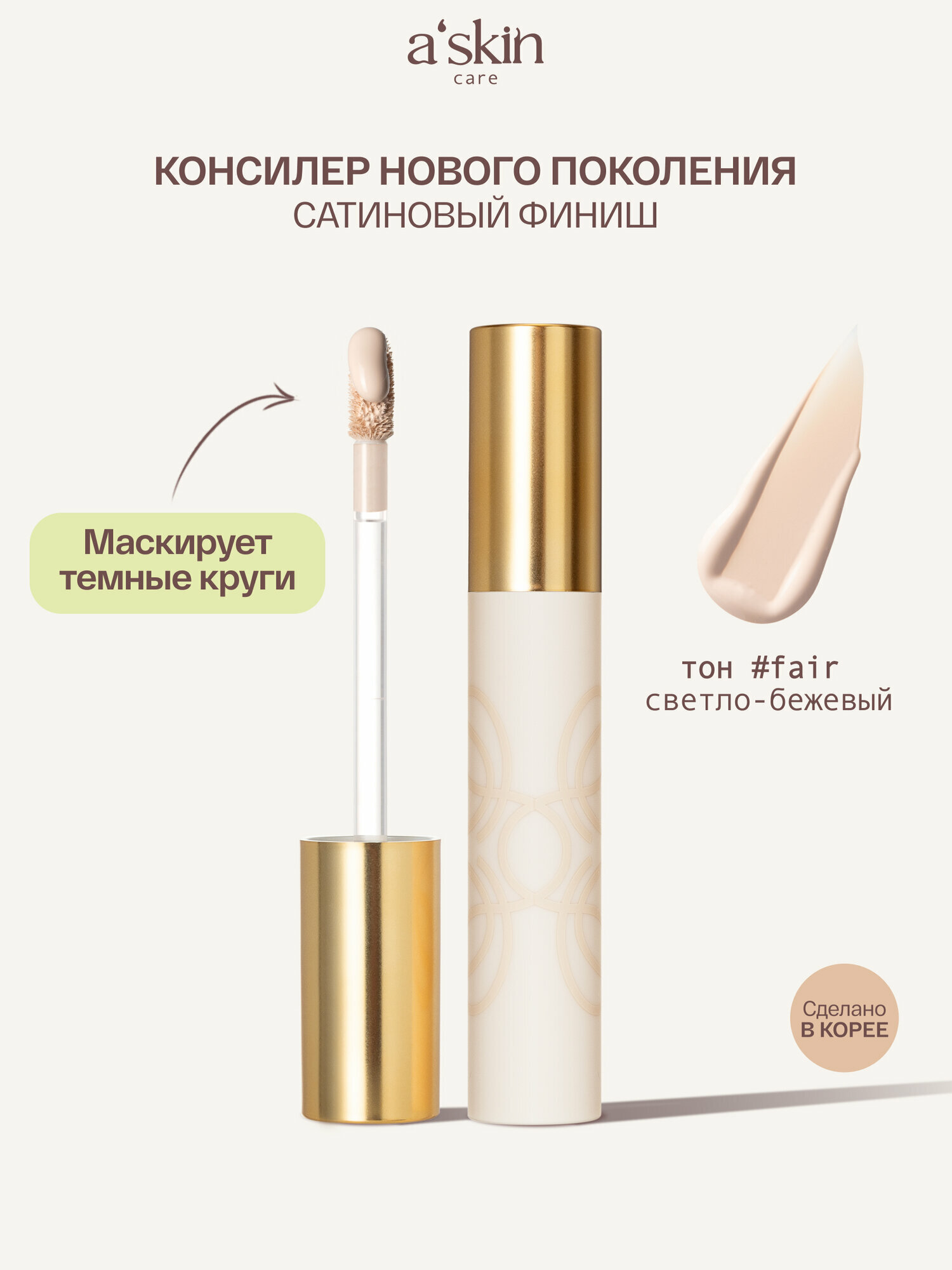 Консилер для лица и глаз корректор натуральный a'skin care