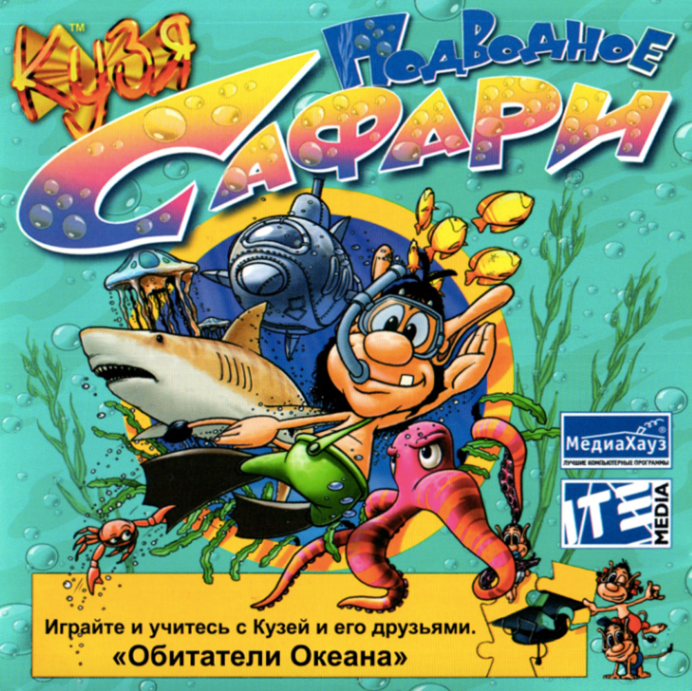 Игра для компьютера: Кузя. Подводное сафари (Jewel диск) Лицензионный диск