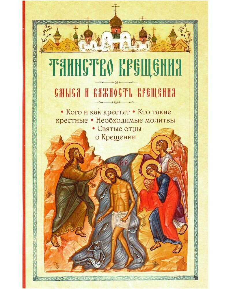 Таинство Крещения. Смысл и важность крещения