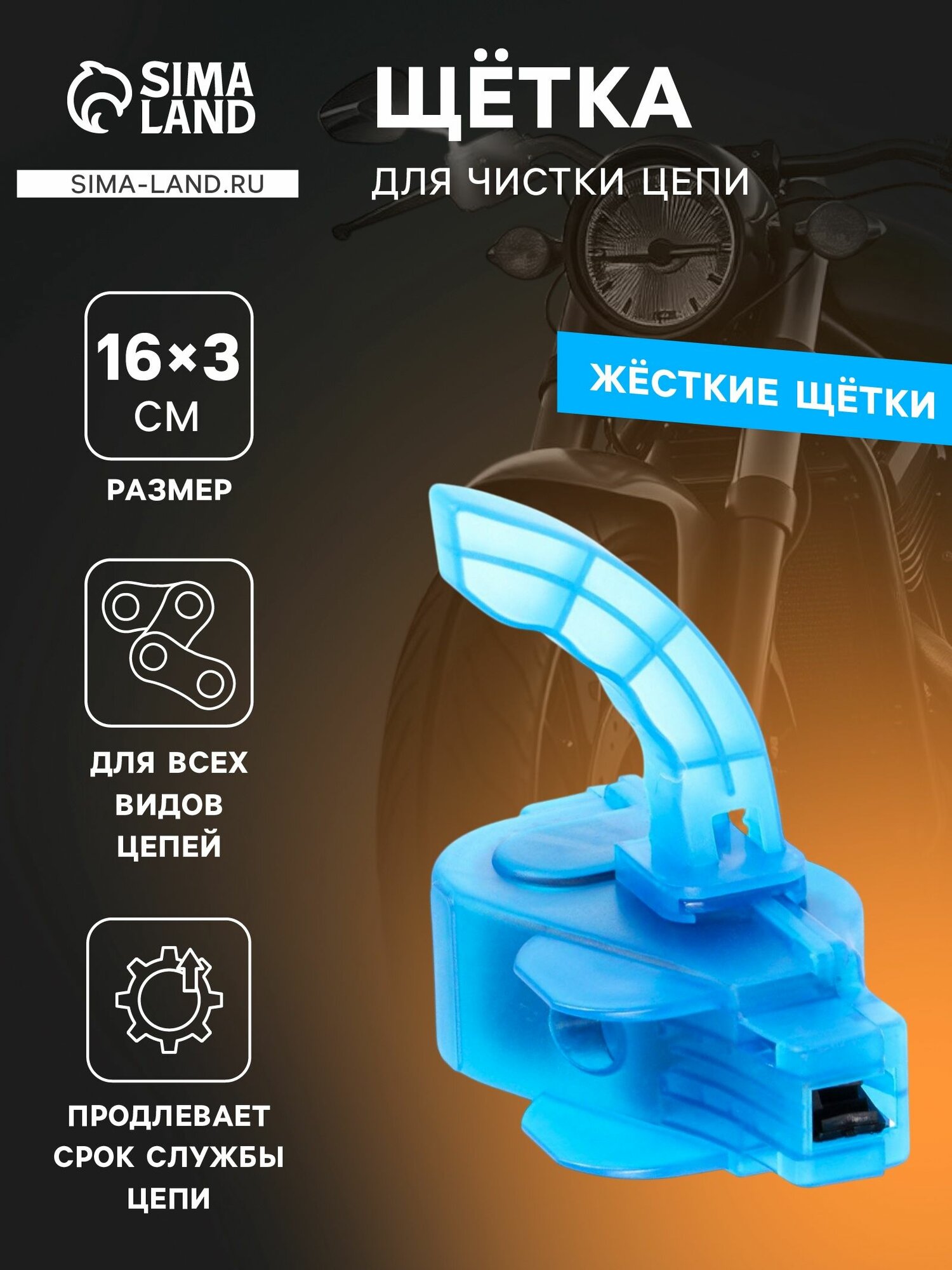 Устройство для чистки цепи