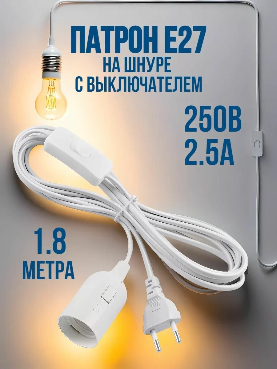 Патрон Е27 на шнуре с выключателем