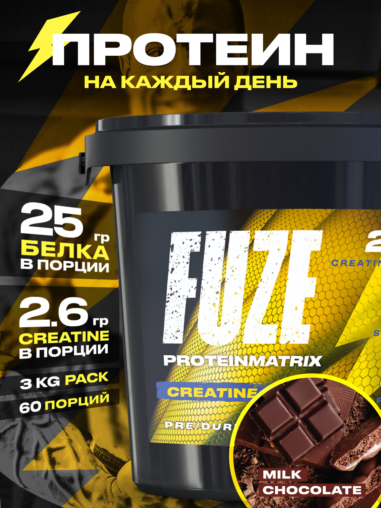 Протеин FUZE для набора мышечной массы, с креатином, молочный шоколад, 60 порций, 3000г