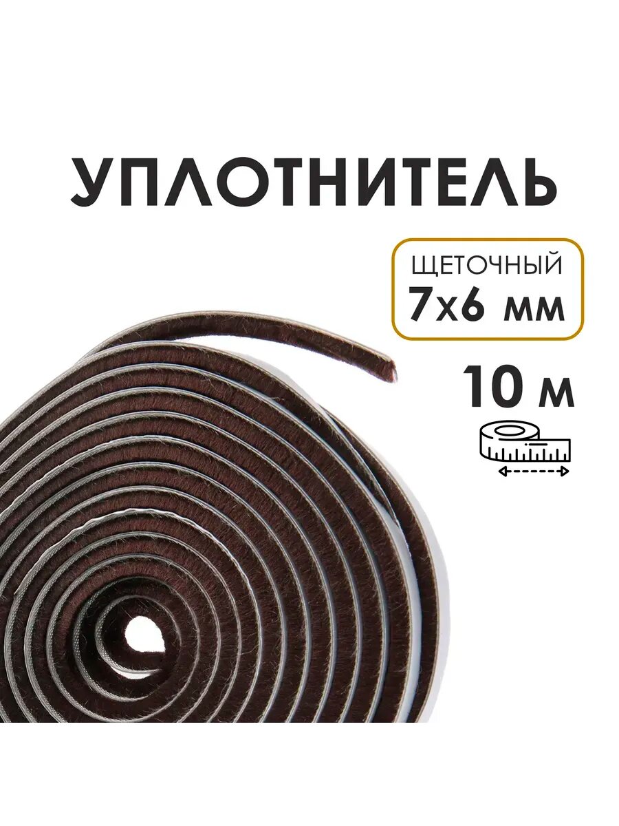 Уплотнитель с ворсом самоклеящийся 7х6мм 10 м.