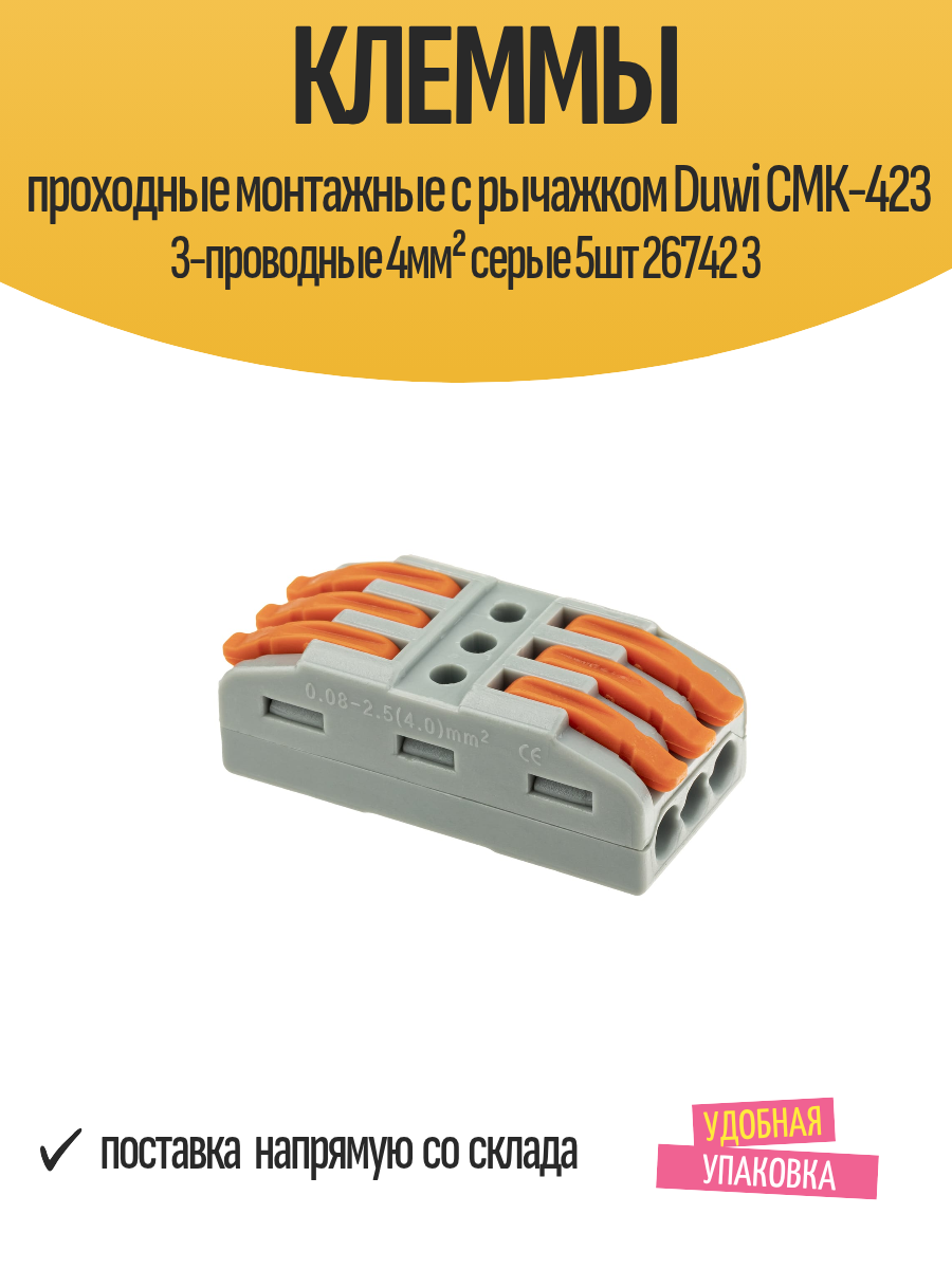 Клеммы проходные монтажные с рычажком Duwi СМК-423 3-проводные 4мм² серые 5шт 26742 3