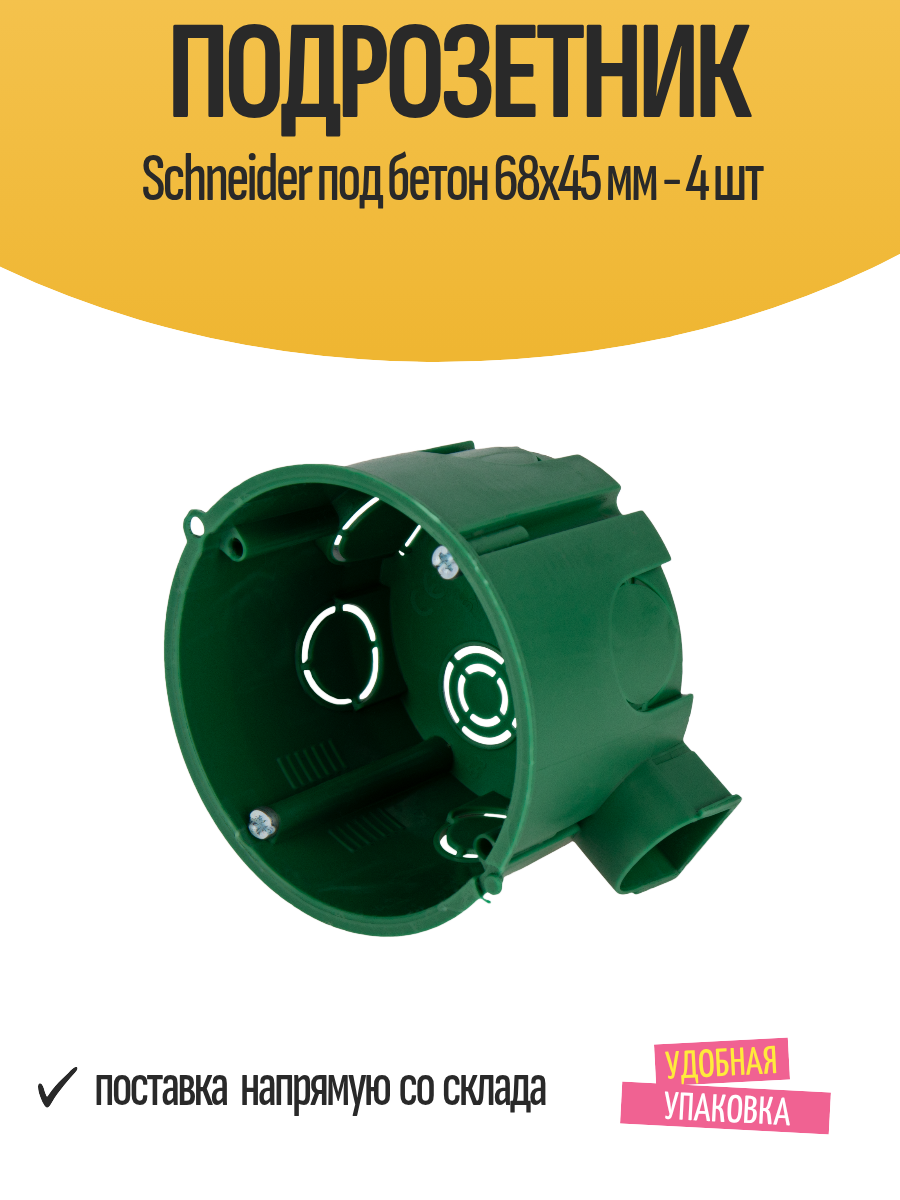 Подрозетник Schneider под бетон 68х45 мм, полипропилен / 4 шт