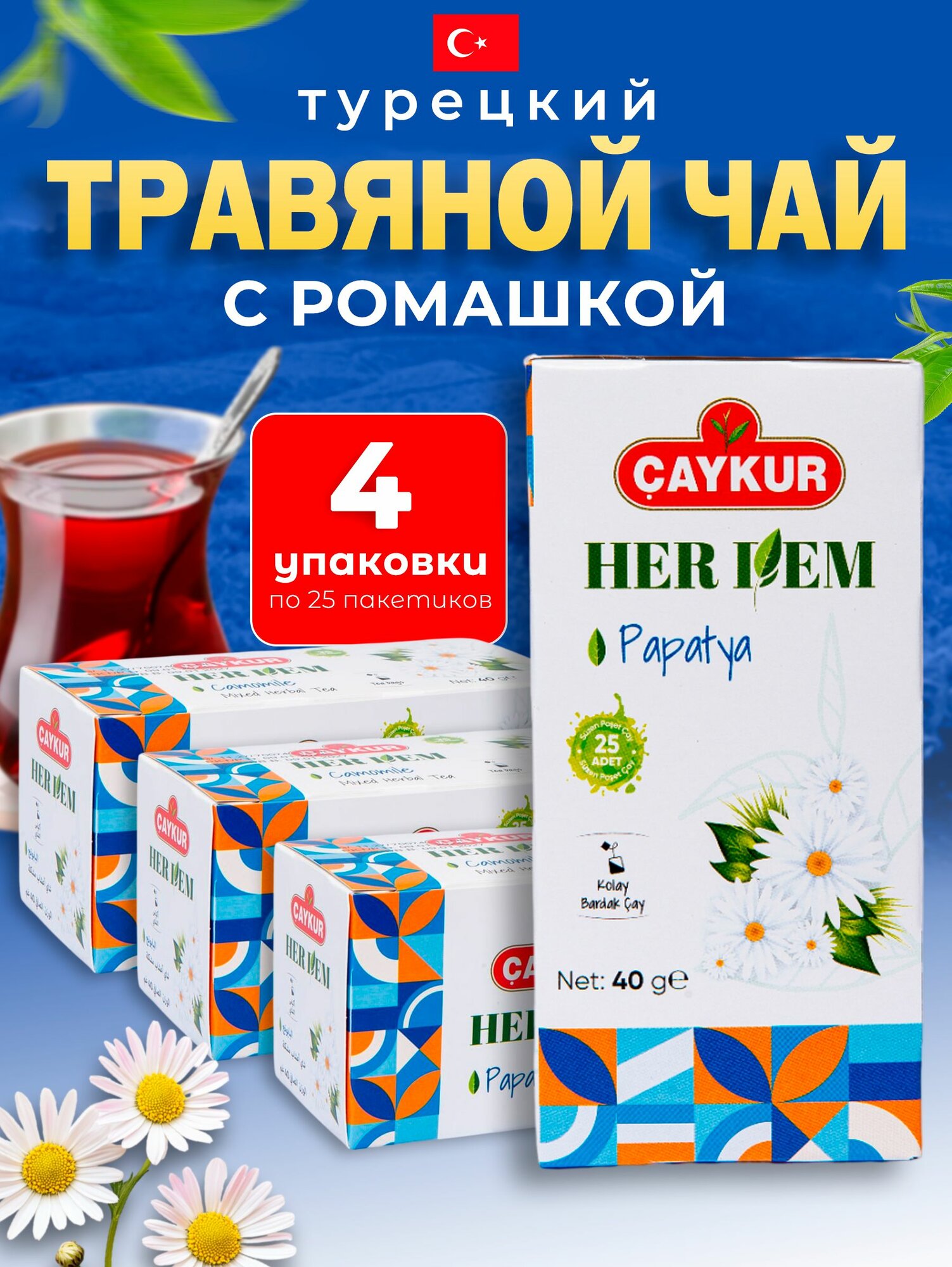 Чай травяной из ромашки 4 упаковки по 25 пакетиков