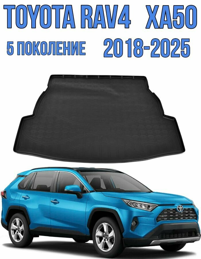 Коврик в багажник Toyota RAV4 XA50 2018-2025 / Багажник Тойота Рав4 5