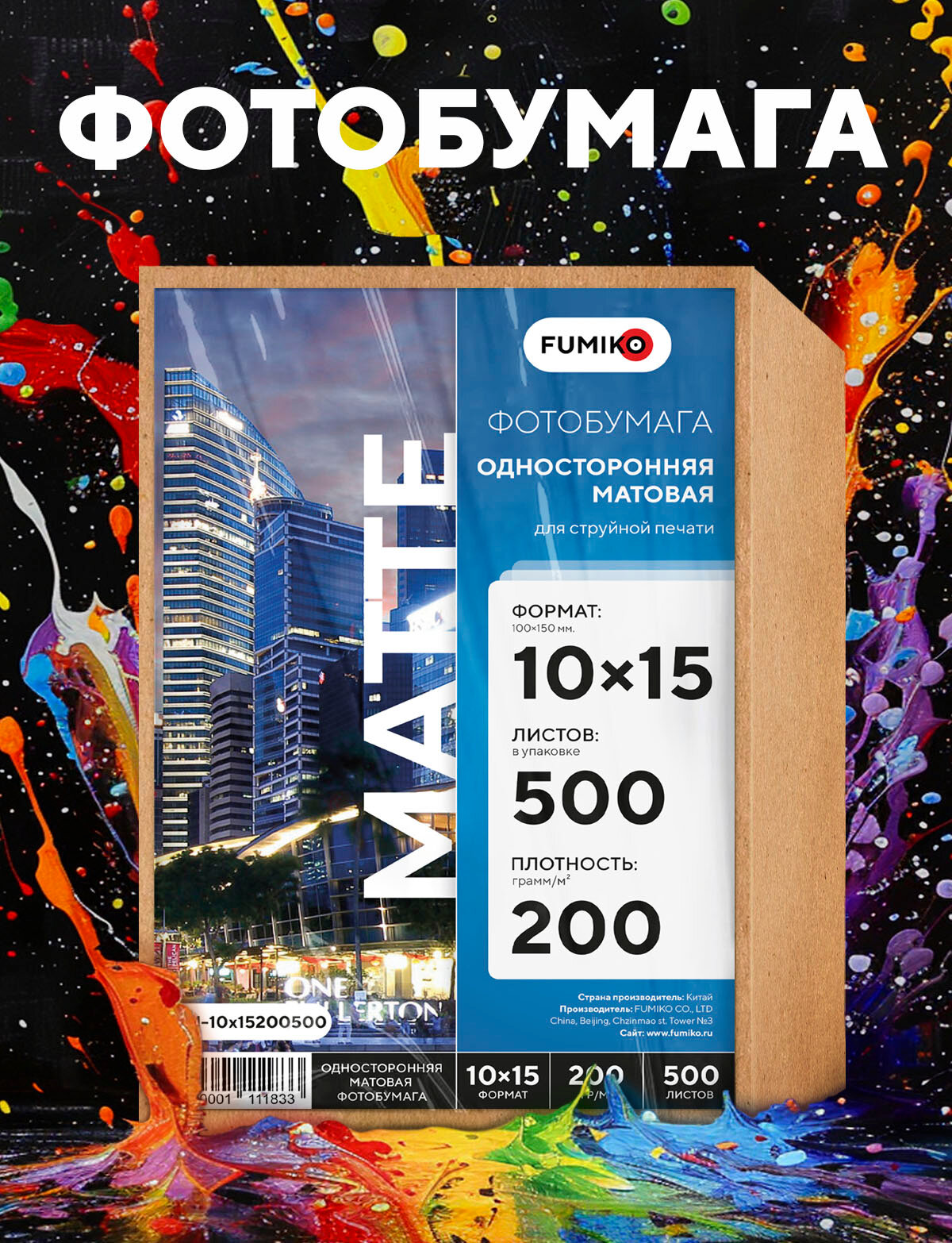 Фотобумага FUMIKO матовая, односторонняя, для струйных принтеров, 200гр 10х15 500л.