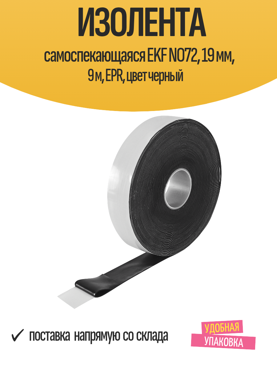 Изолента самоспекающаяся EKF NO72, 19 мм, 9 м, EPR, цвет черный