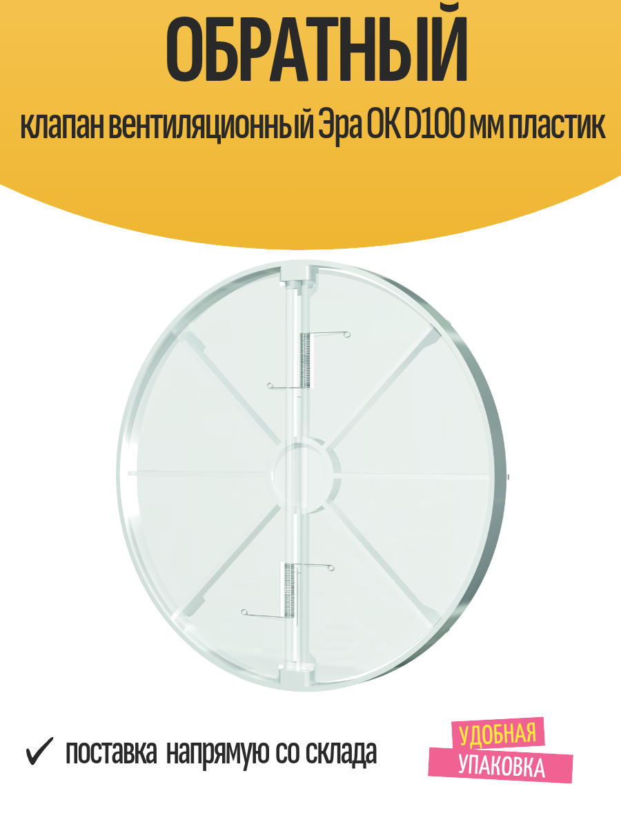 Обратный клапан вентиляционный Эра ОК D100 мм, пластик, белый