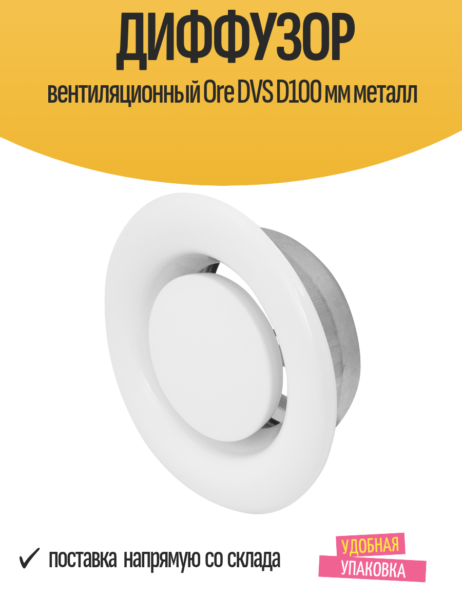 Диффузор вентиляционный Ore DVS D100 мм металл