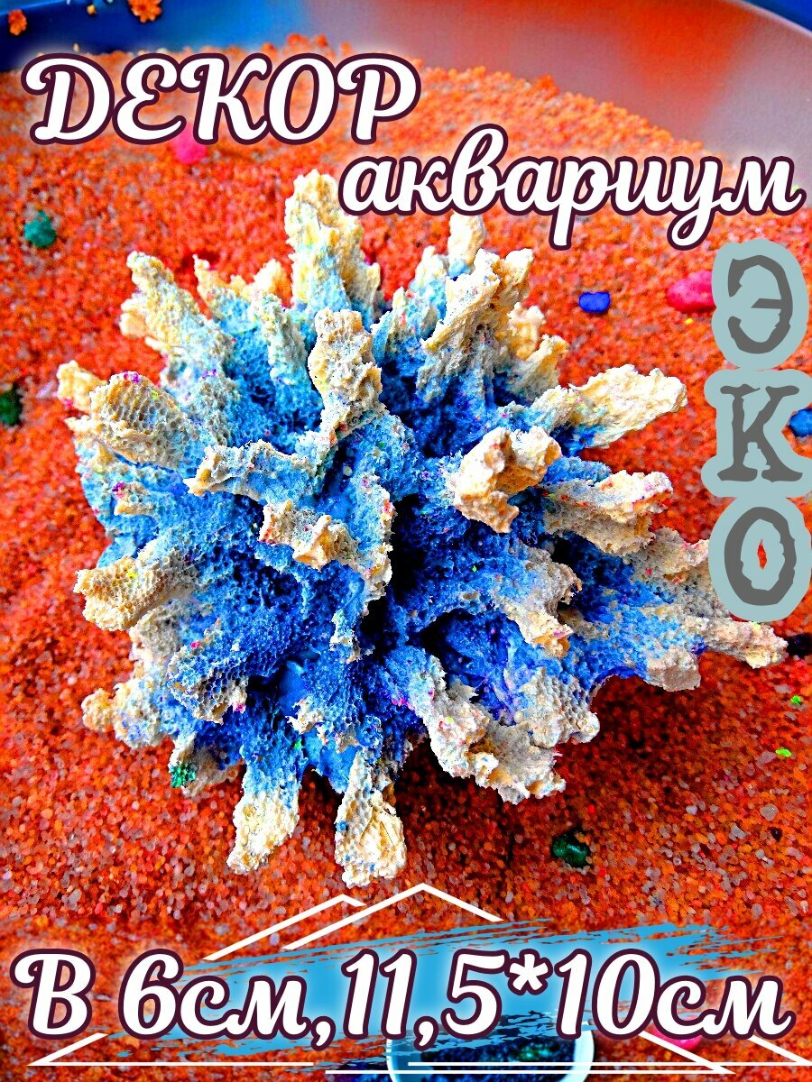 Искусственный коралл коралл ЭКО "Монтастрея", для аквариума, ручной работы, эко коралл