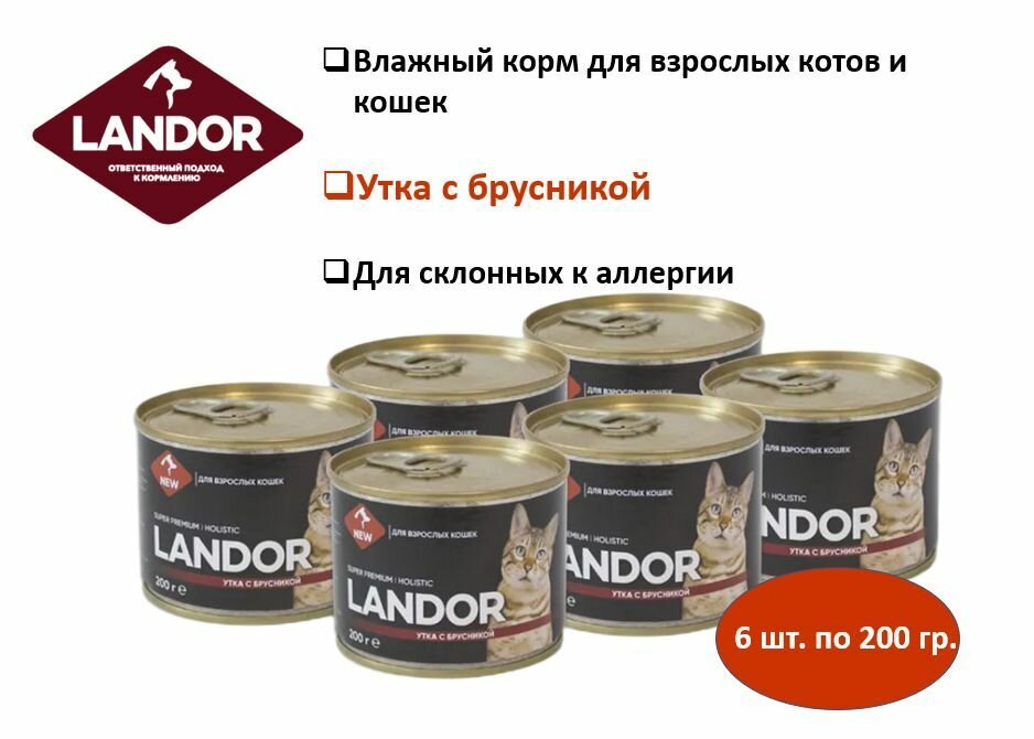 Полнорационный влажный корм LANDOR для взрослых кошек утка с брусникой 200г х 6шт.