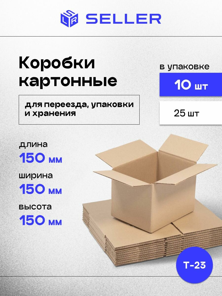 Коробки картонные маленькие для хранения и упаковки 15x15x15 см 10 шт.