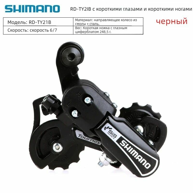 Переключатель скоростей для велосипеда задний Tourney TY-21 6/7 скоростей