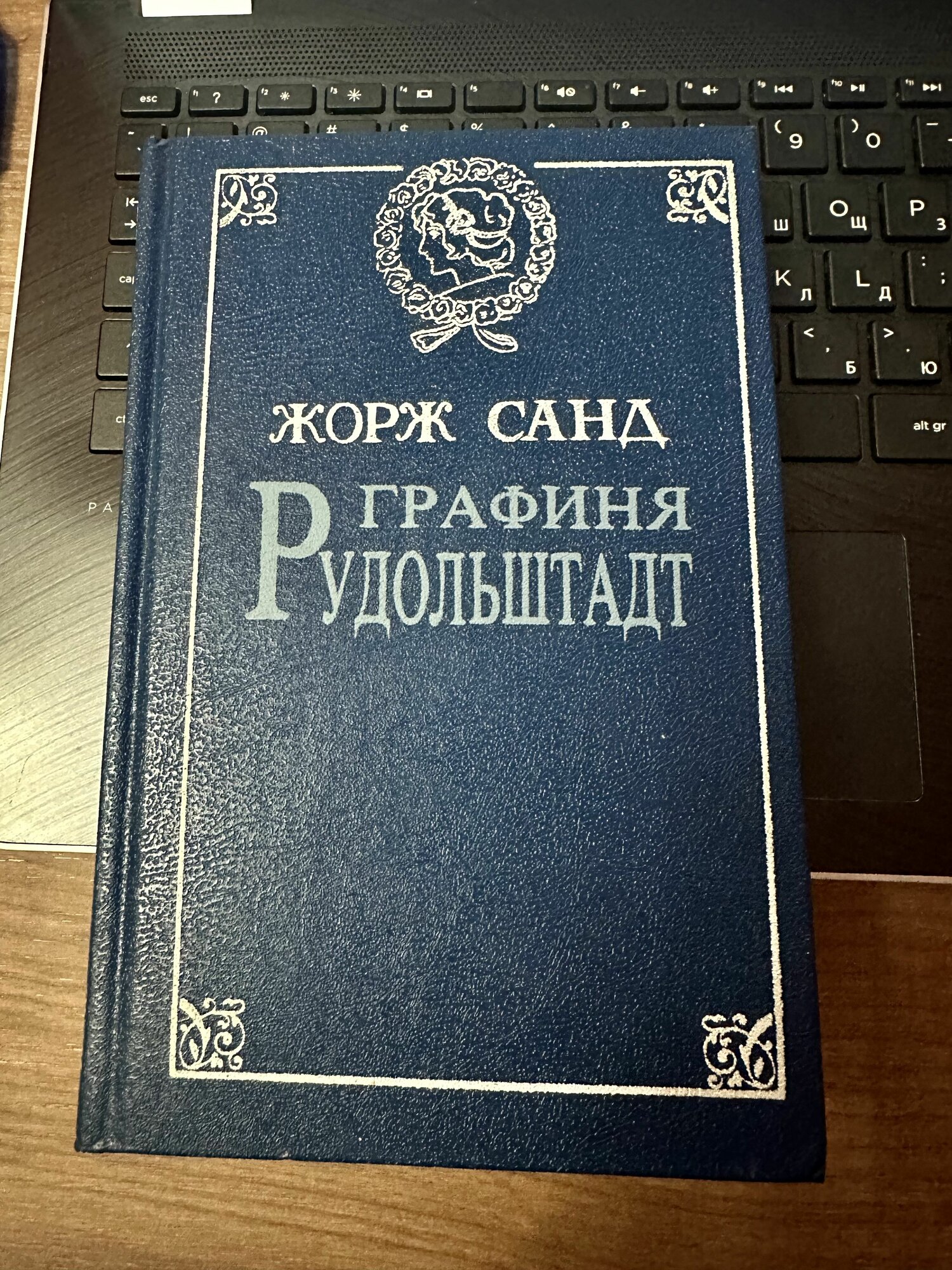 Графиня Рудольштадт