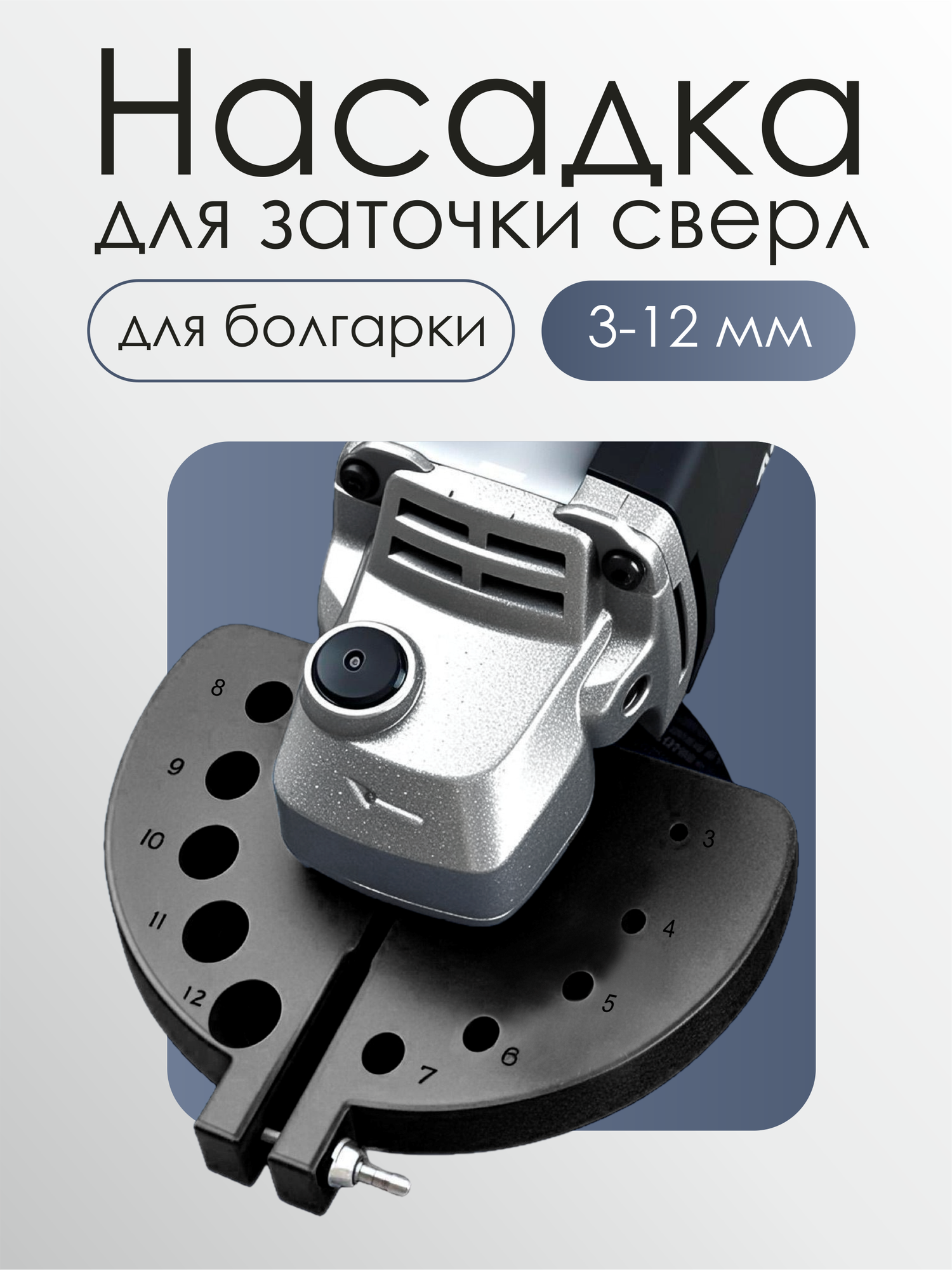 Насадка для заточки сверл разных диаметров, восстановление остроты и правильного угла, 1 шт, черная