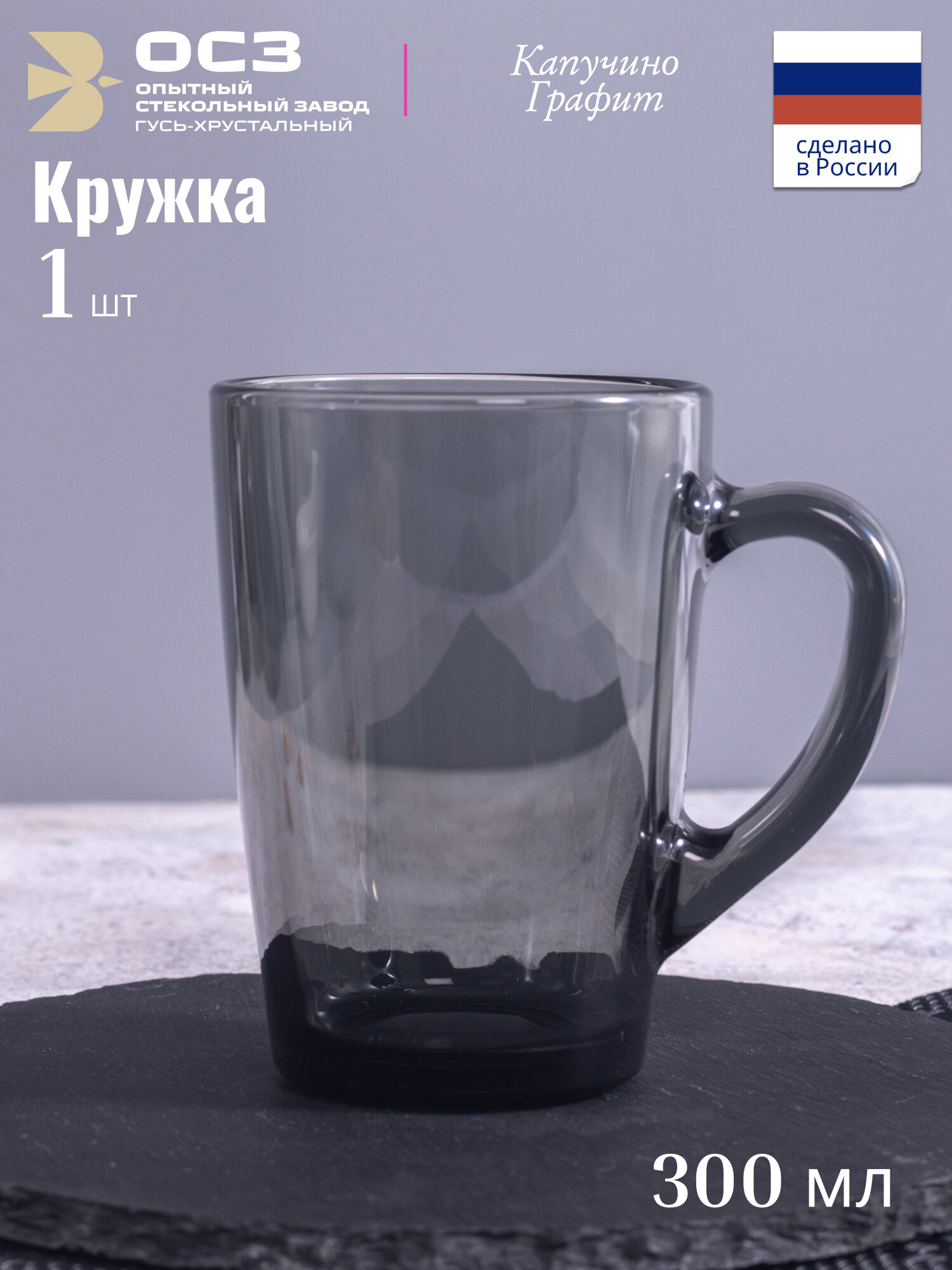 Кружка для чая и кофе OSZ Капучино, затемненное стекло, объем 300 мл.