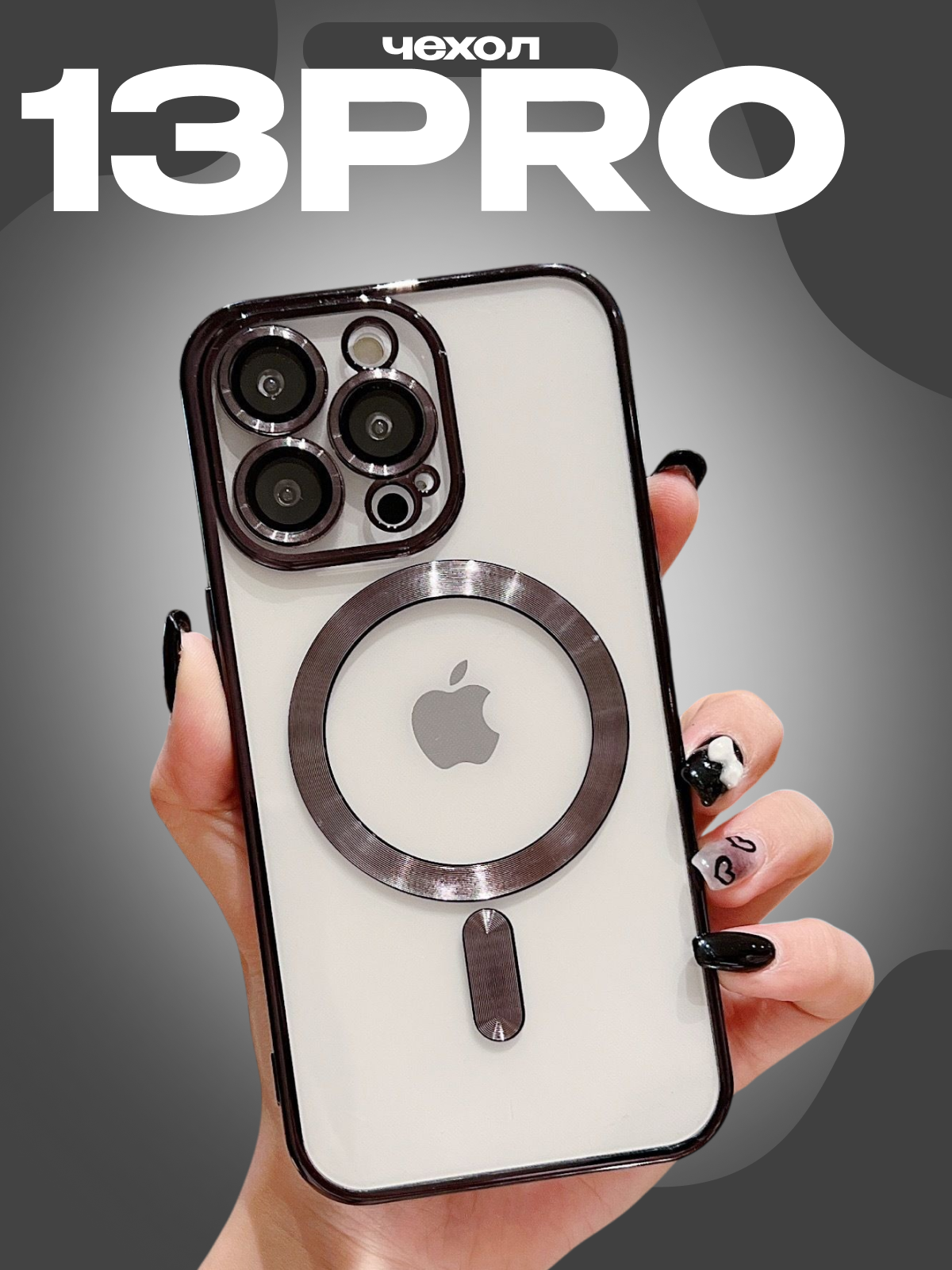 Чехол для iPhone 13 pro магнитный прозрачный с защитой камеры черный