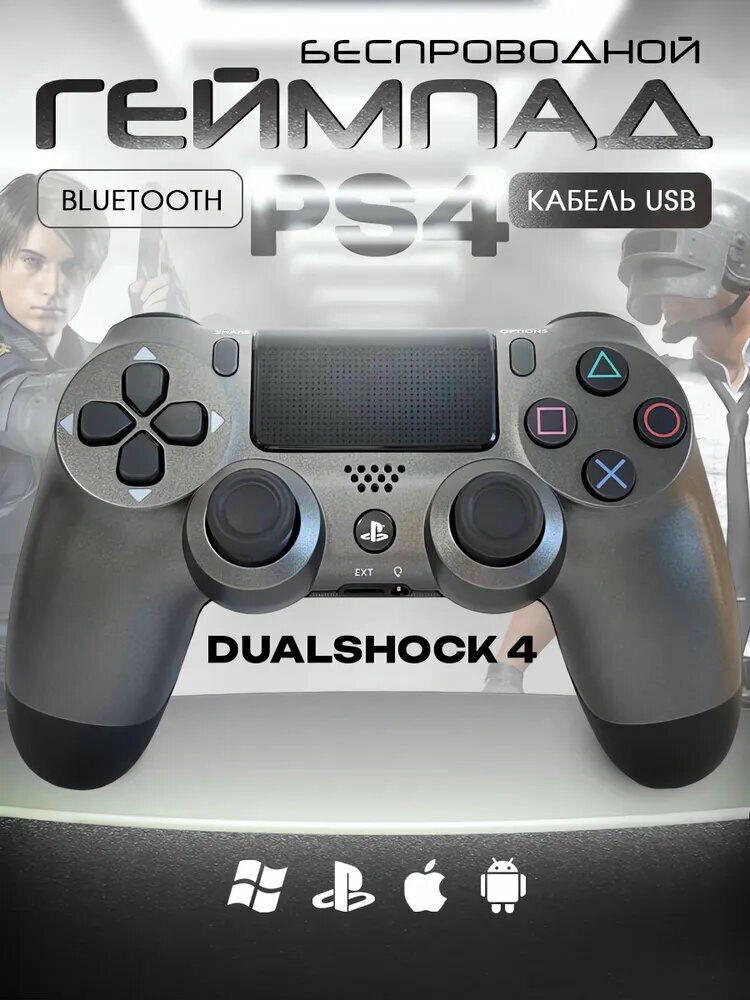 Геймпад /Геймпад беспроводной/Контроллер PS4 DUALSHOCK, Bluetooth, Проводной, серый металлик