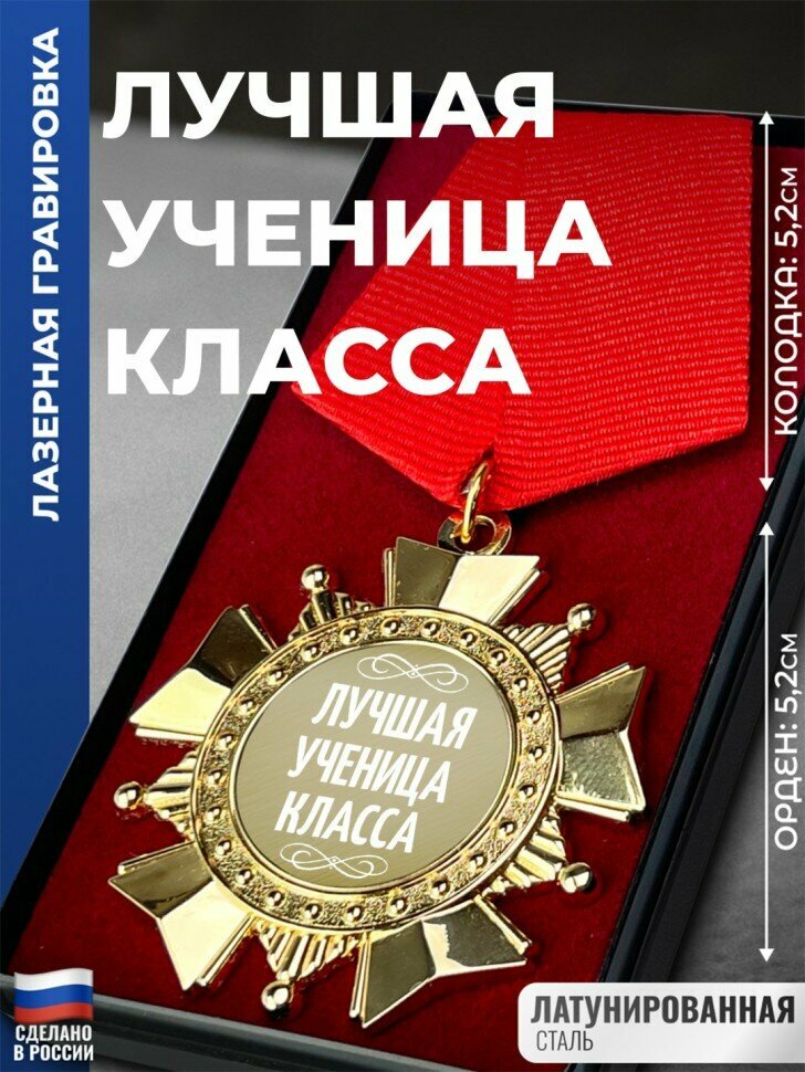 Сувенирный орден "Лучшая ученица класса"