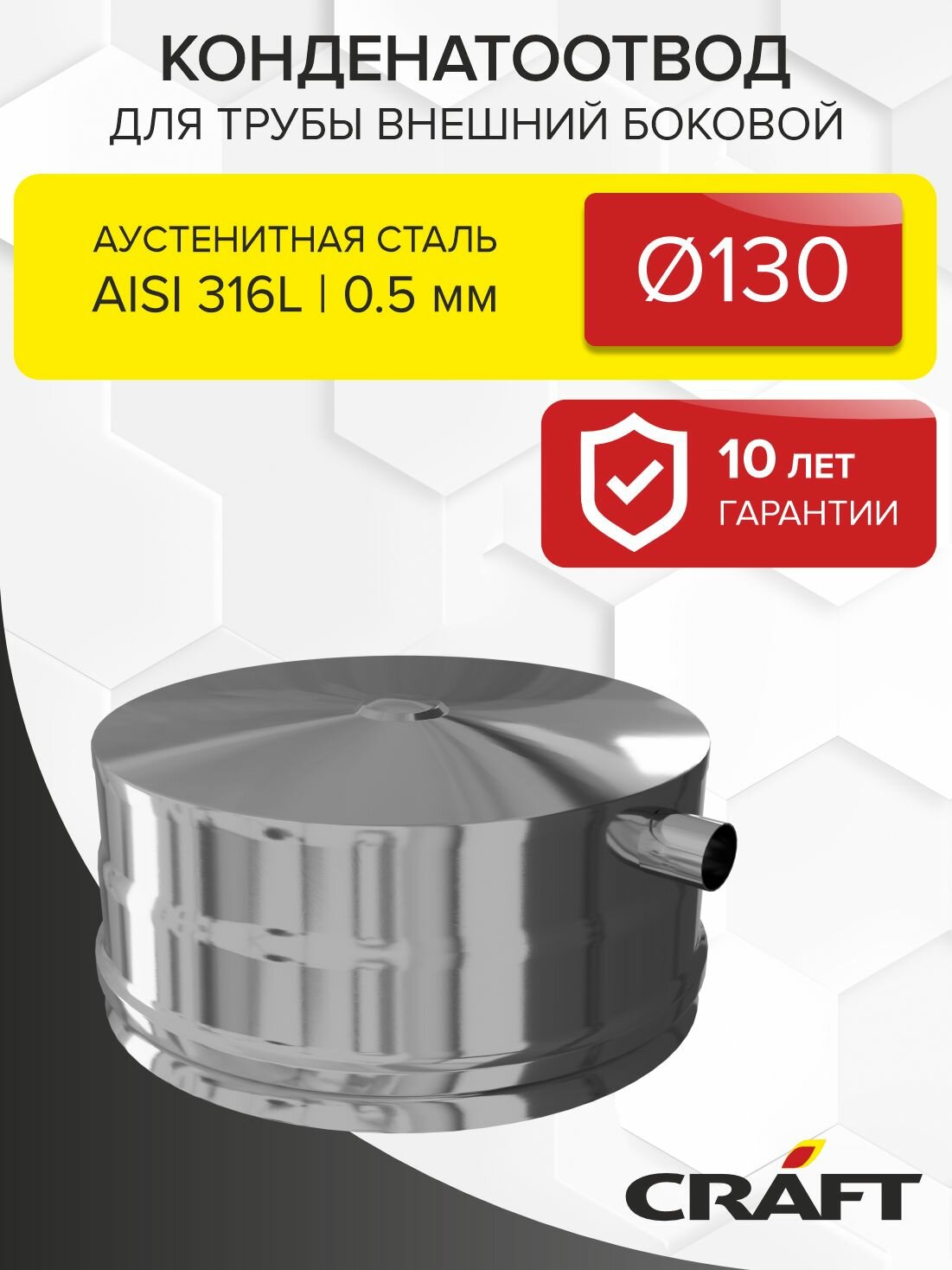 Элемент дымохода Конденсатоотвод д/трубы внеш. боковой выход Craft GS/HF (316/0,8) Ф130