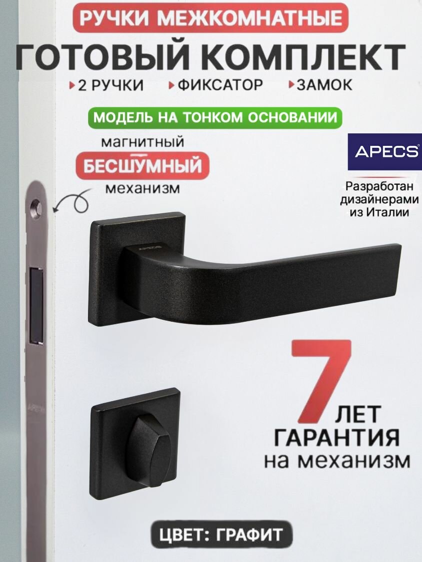 Готовый комплект 3в1 ручка дверная межкомнатная APECS РР Ultra H-60142-A-GRF Цвет Графит + защелка с фиксацией + WC-фиксатор