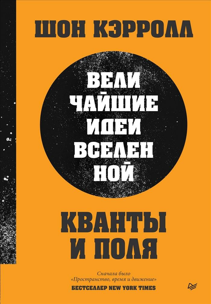 Кванты и поля. Величайшие идеи Вселенной