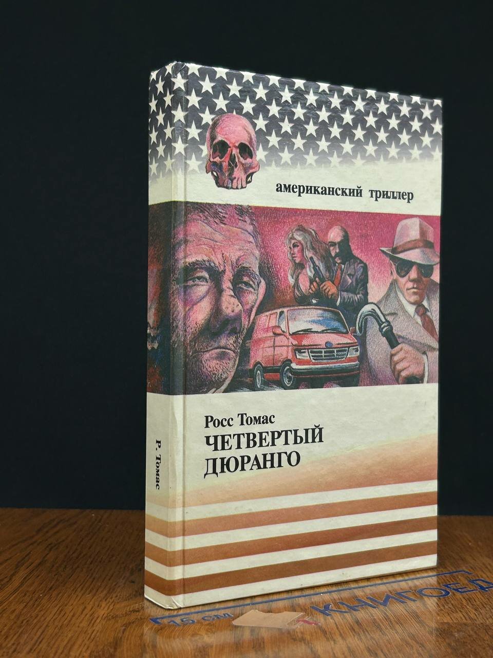 Книга. Четвертый Дюранго 1994 (2044688511326)