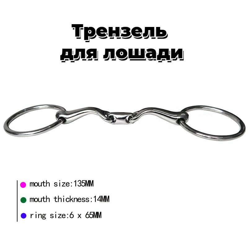 Трензель для лошади 13,5 cm Нержавеющая сталь
