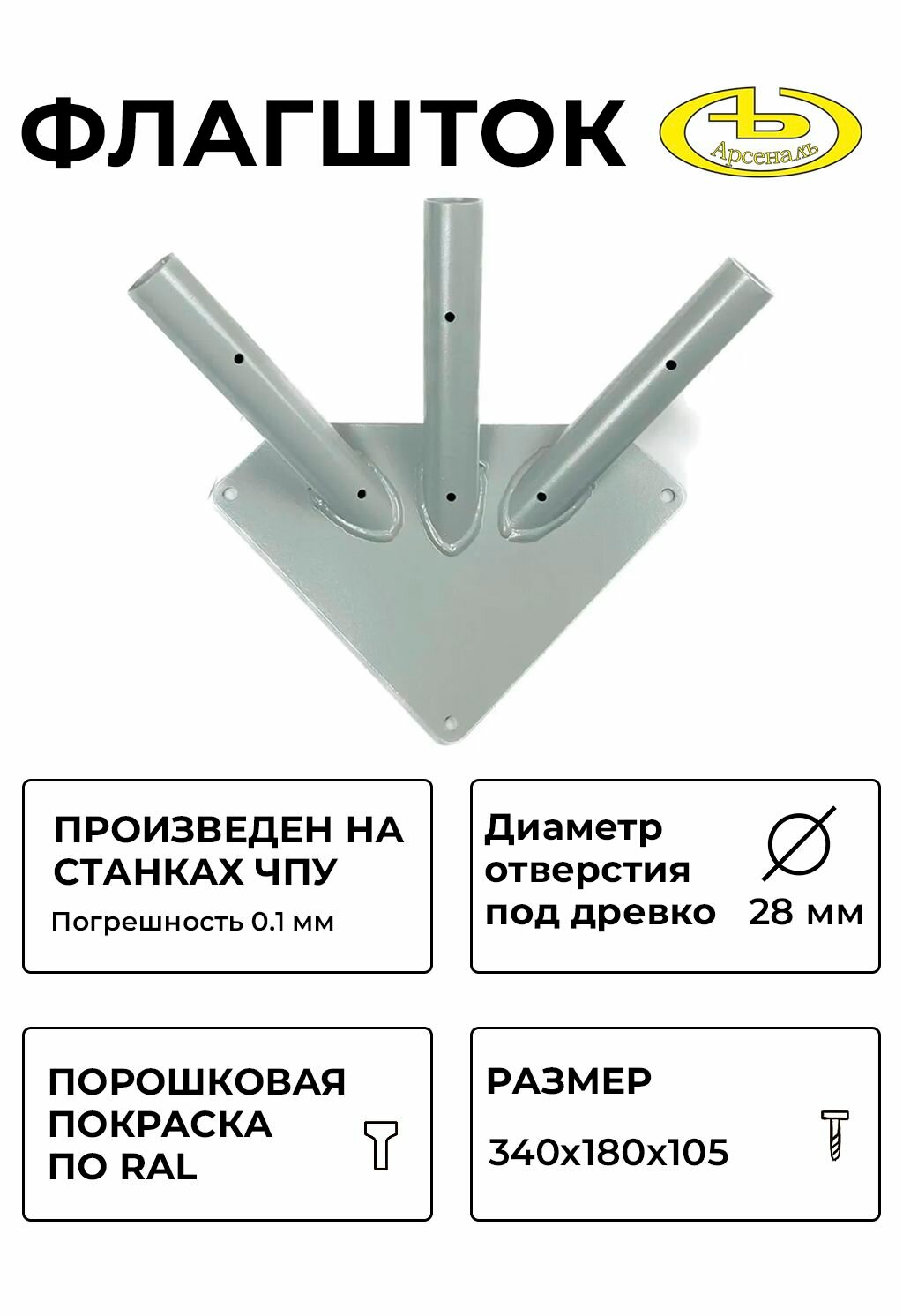 Флагшток для трех флагов - 1 шт АрсеналЪ флагштог 275×300×130 мм металл серый