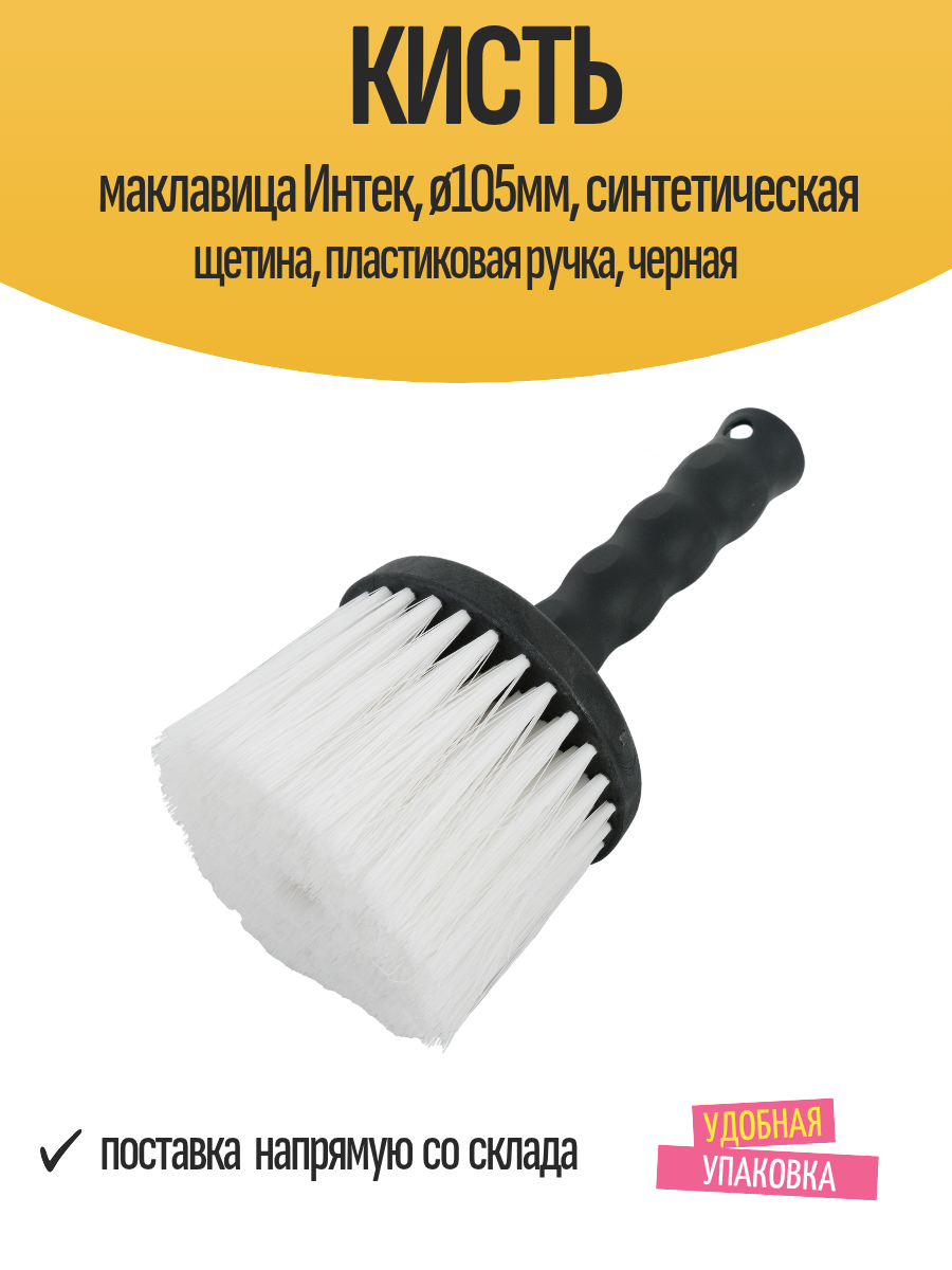 Кисть маклавица Интек, ø105мм, синтетическая щетина, пластиковая ручка, черная
