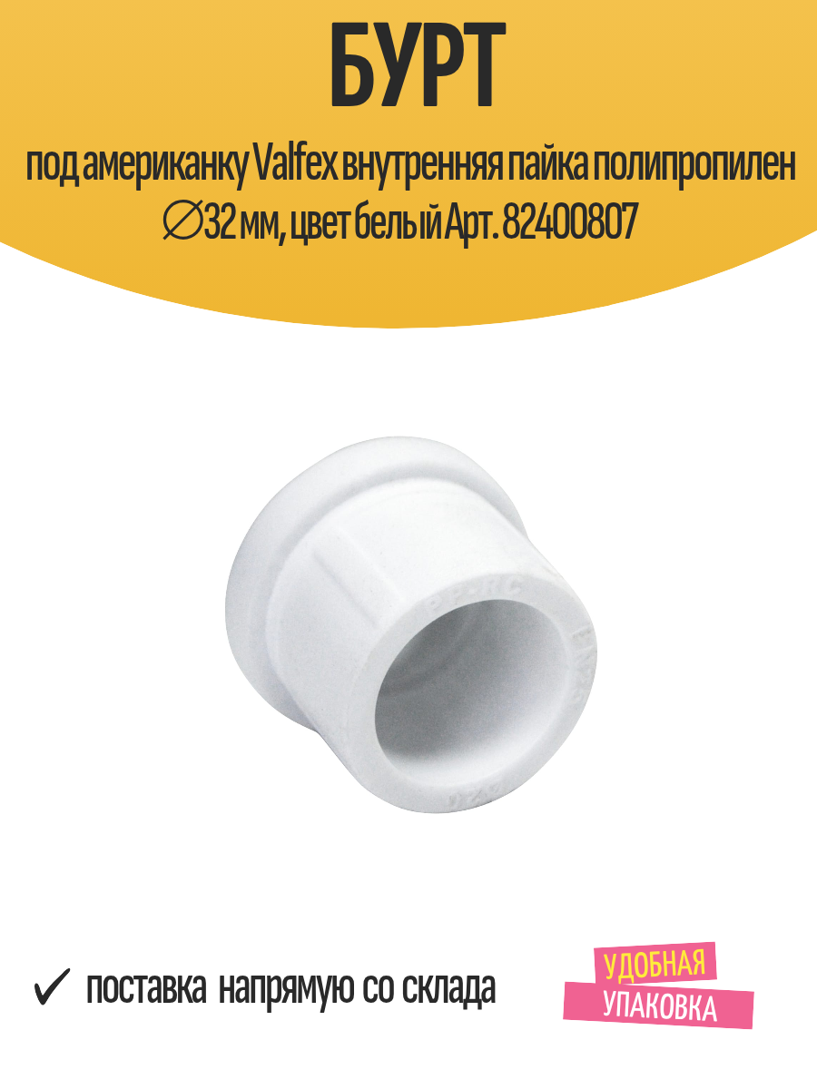 Бурт под американку Valfex внутренняя пайка полипропилен ⌀32 мм, цвет белый Арт. 82400807