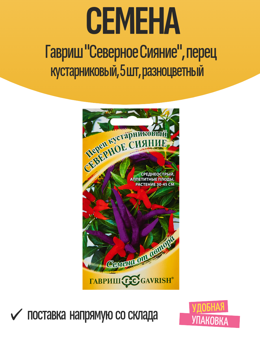 Семена Гавриш "Северное Сияние", перец кустарниковый, 5 шт, разноцветный