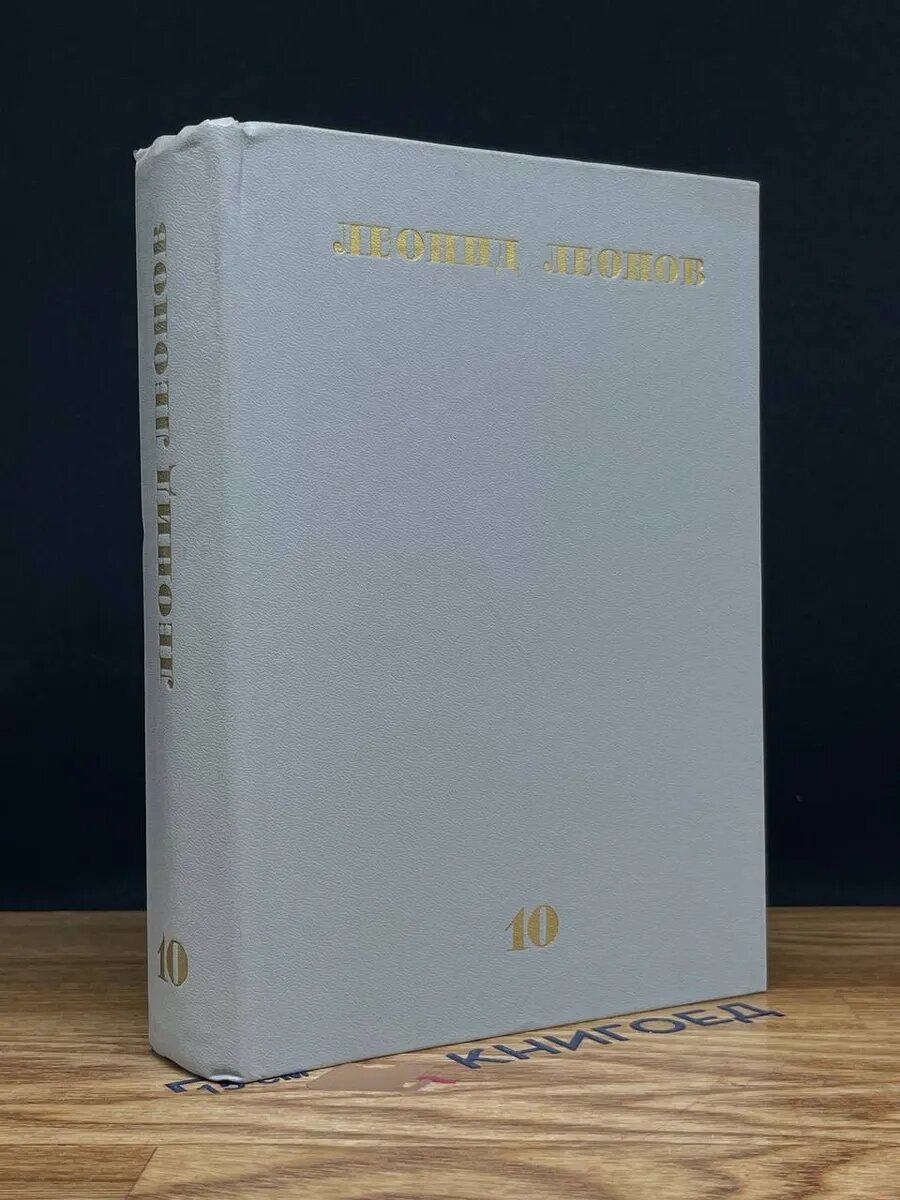 Книга. Л. Леонов. Собрание сочинений в 10 томах. Том 10 1984 (2044301600970)