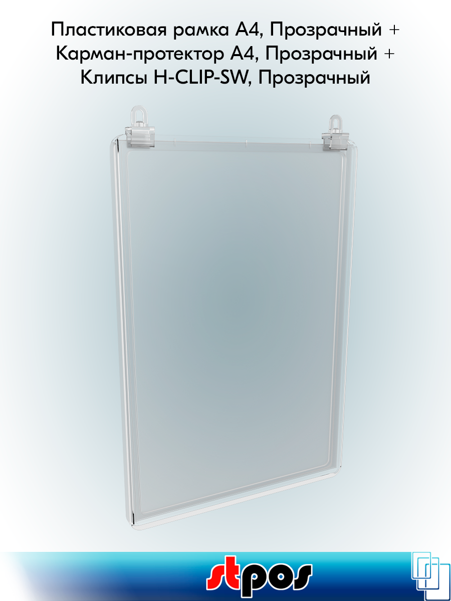 Комплект Пластиковая рамка А4, Прозрачный-5шт+Карман-протектор A4-5шт+Клипса с поворачивающейся петлей H-CLIP-SW-10шт