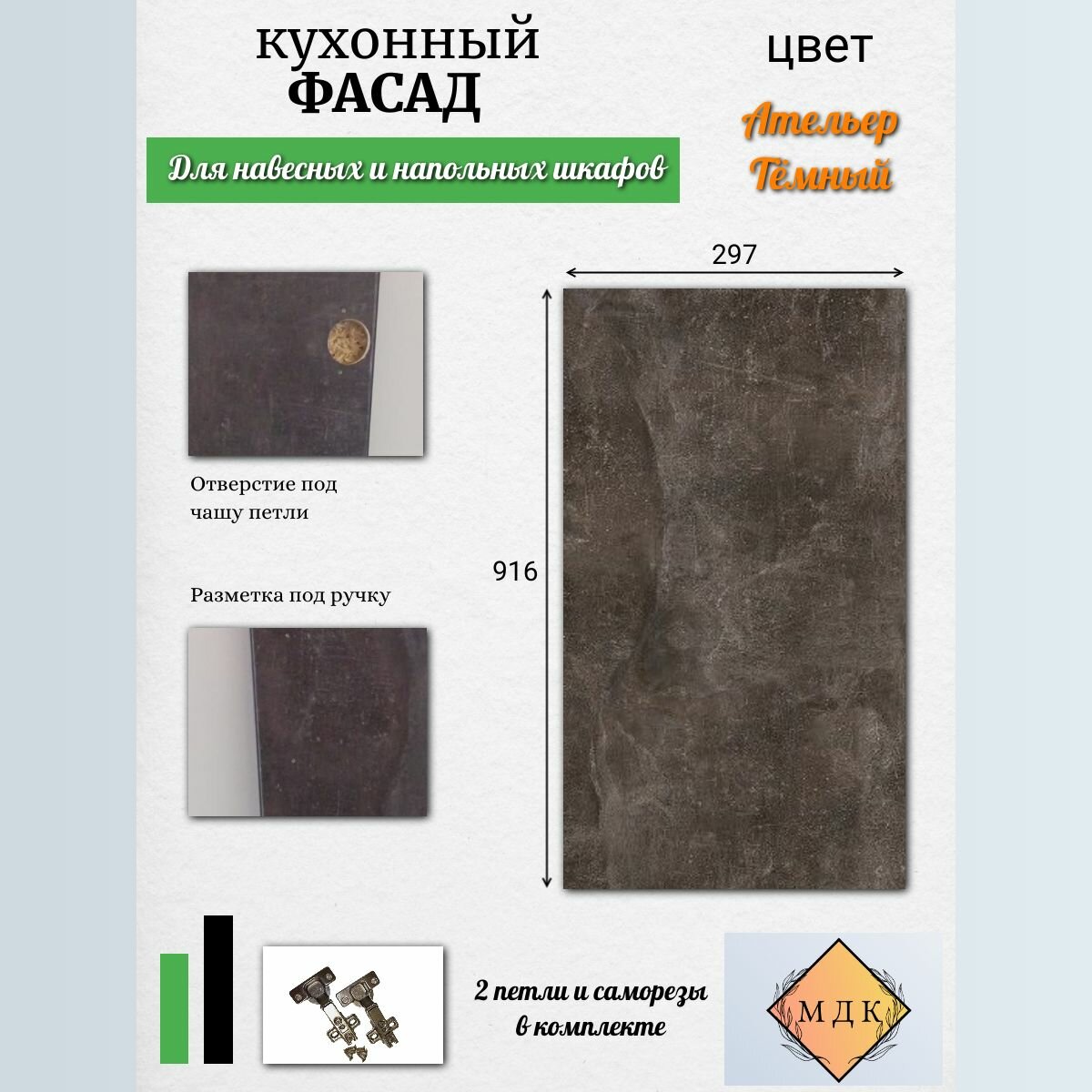 Фасад кухонный 916 на 297 Ательер тёмный