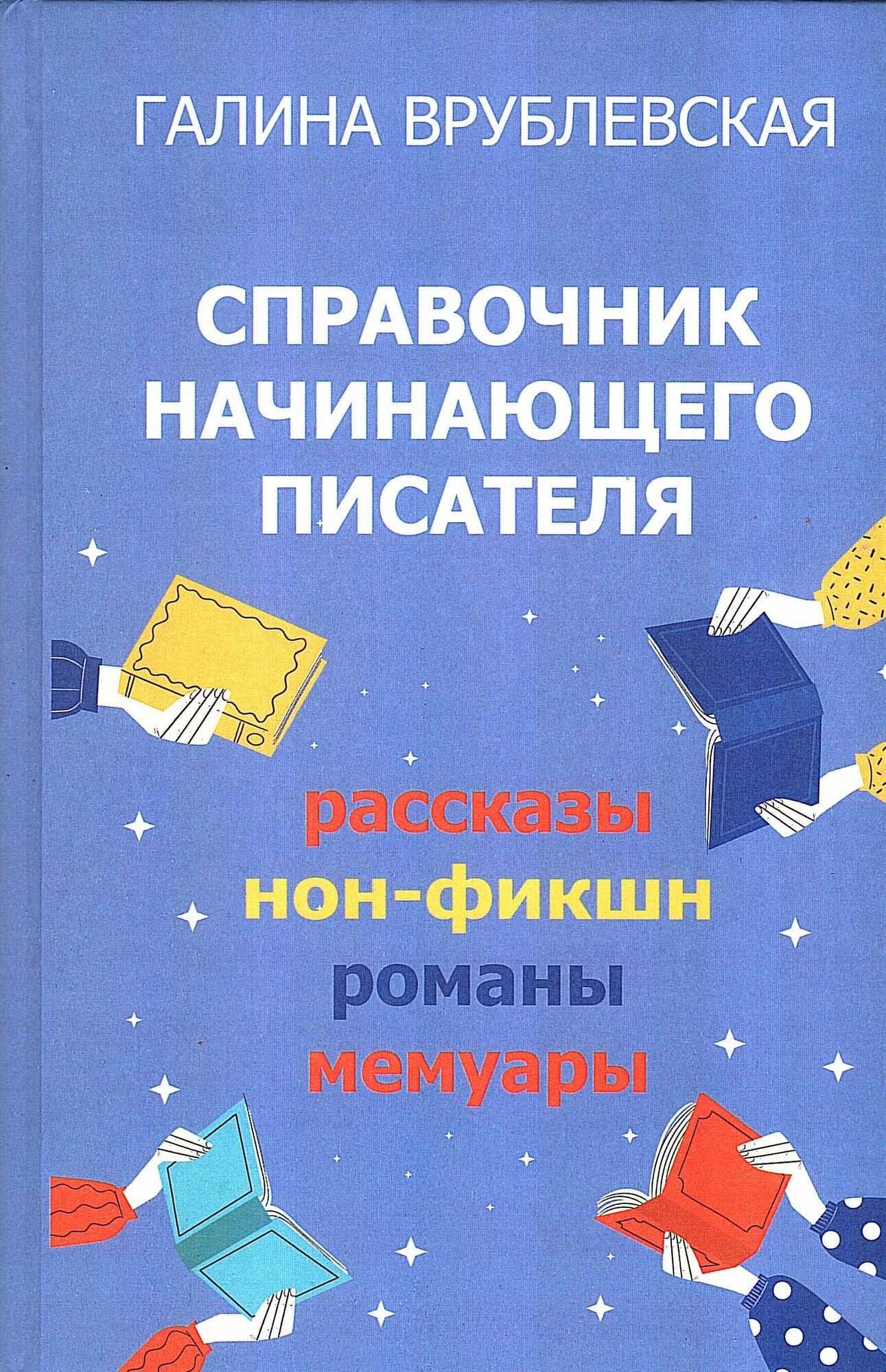 Справочник начинающего писателя. Как писать рассказы, романы, нон-фикшн, мемуары