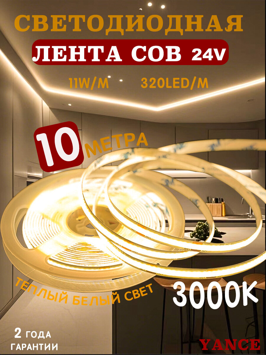 COB Светодиодная лента 10 метров 24V нейтральный белый свет 3000K (320 LED/м)