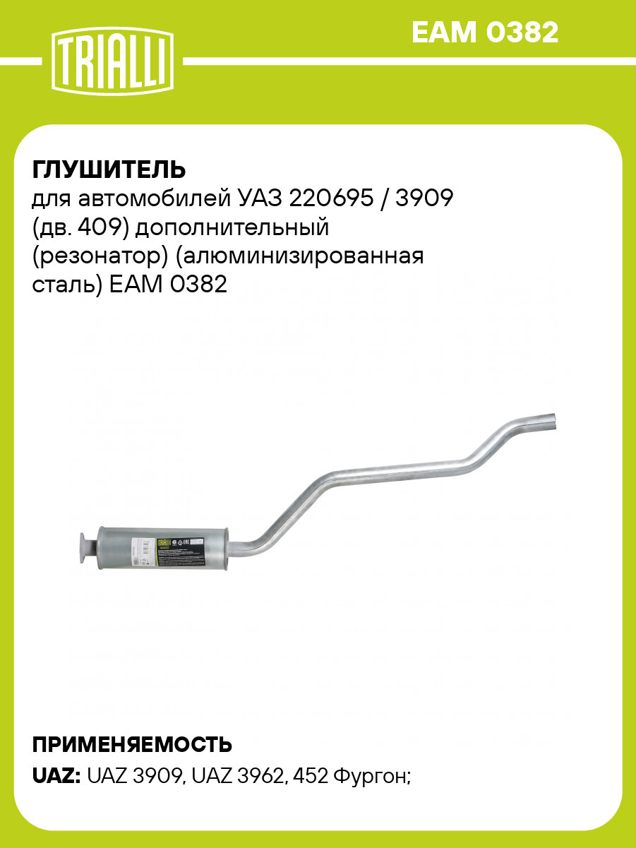 Глушитель для автомобилей УАЗ 220695 / 3909 (дв. 409) дополнительный (резонатор) (алюминизированная сталь) EAM 0382 TRIALLI