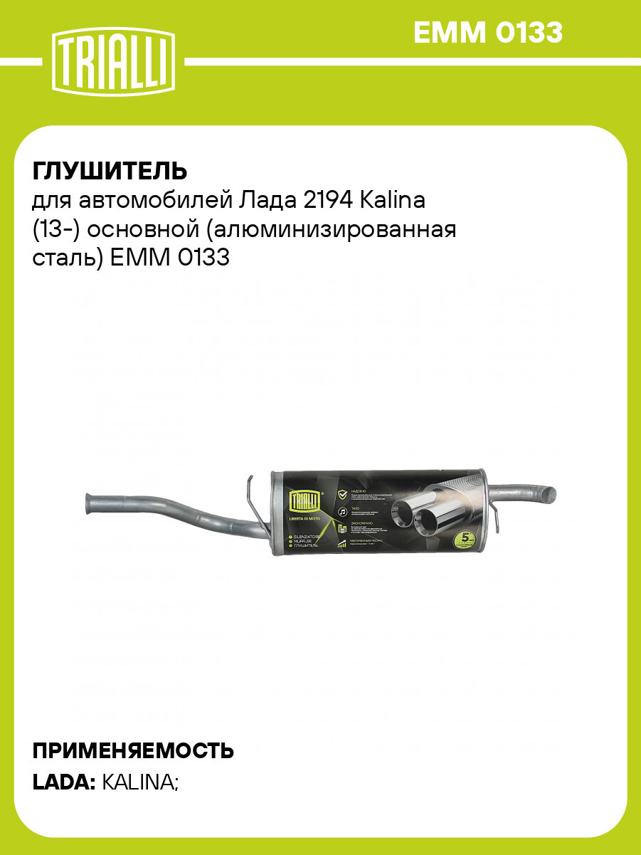 Глушитель для автомобилей Лада 2194 Kalina (13-) основной (алюминизированная сталь) EMM 0133 TRIALLI