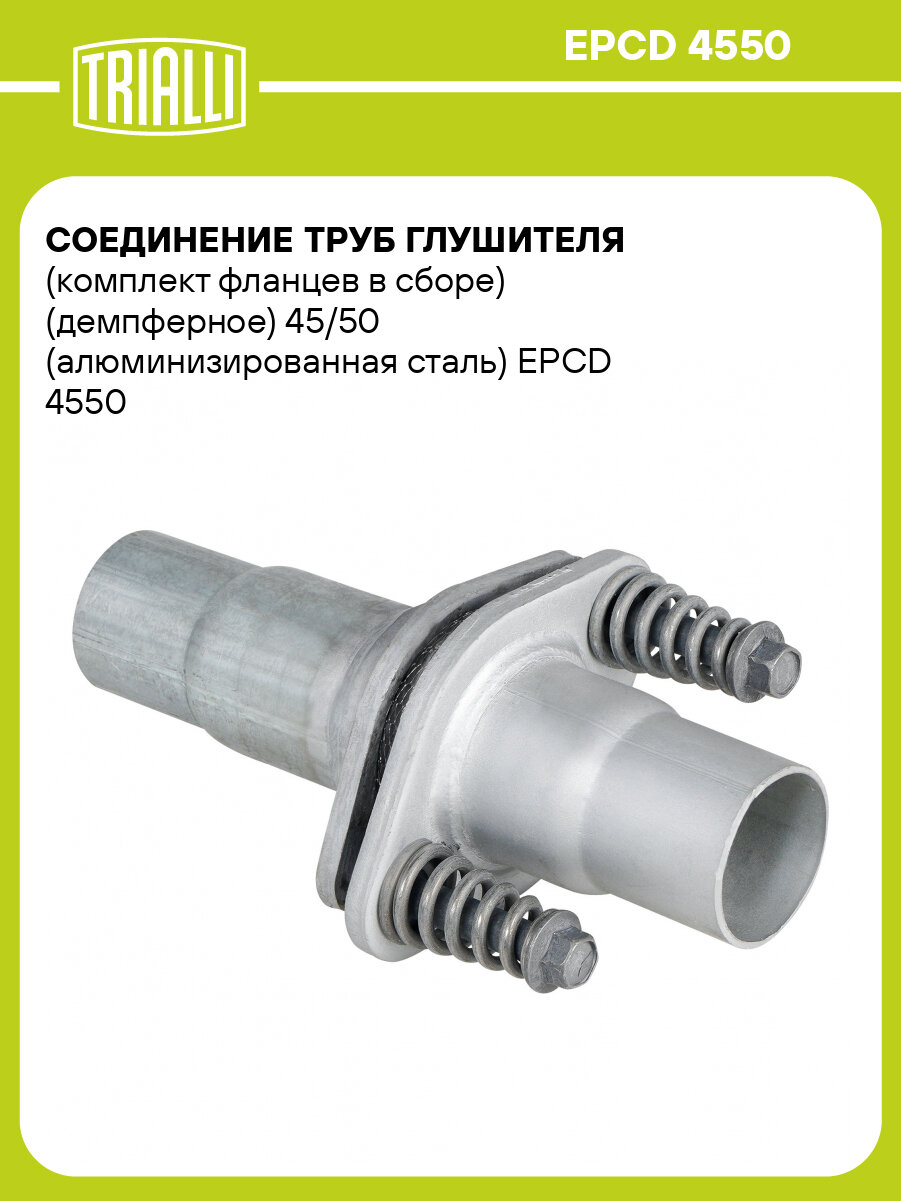 Соединение труб глушителя (комплект фланцев в сборе) (демпферное) 45/50 (алюминизированная сталь) EPCD 4550 TRIALLI